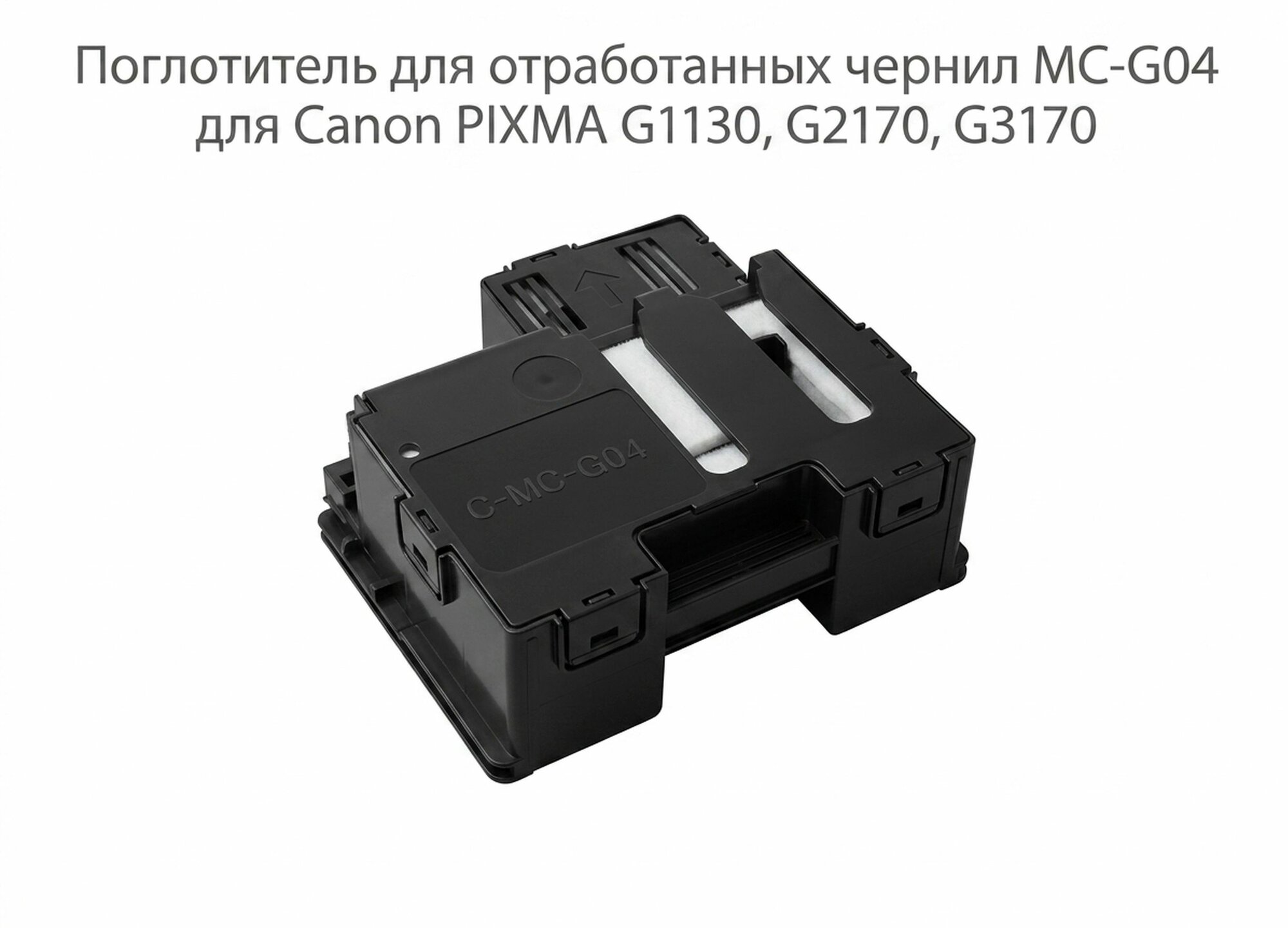 Поглотитель для отработанных чернил MC-G04 для Canon PIXMA G1130, G2170, G3170