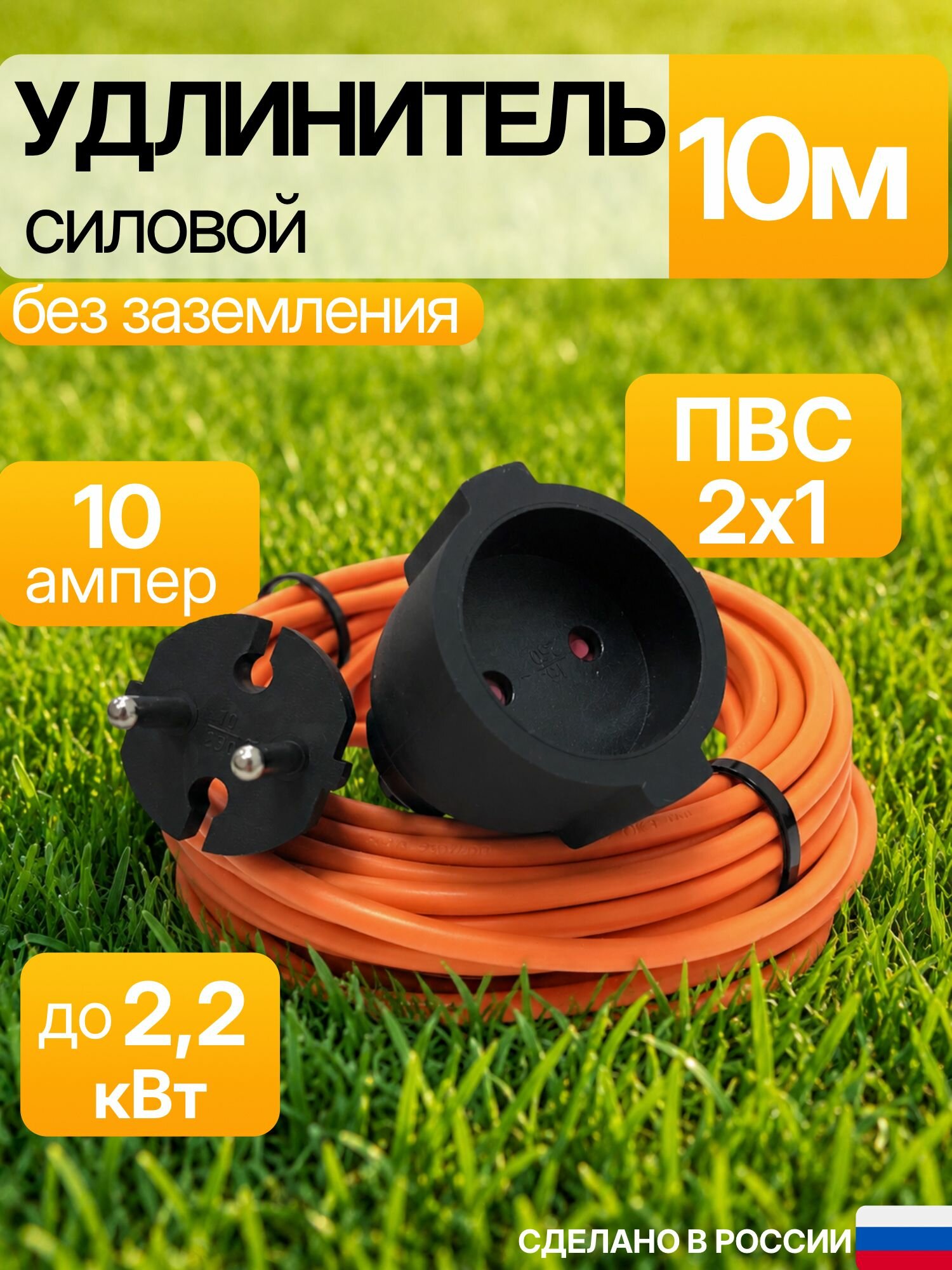 Удлинитель 10 метров уличный силовой строительный садовый ваттсон без заземления ПВС 2х1 10А оранжевый