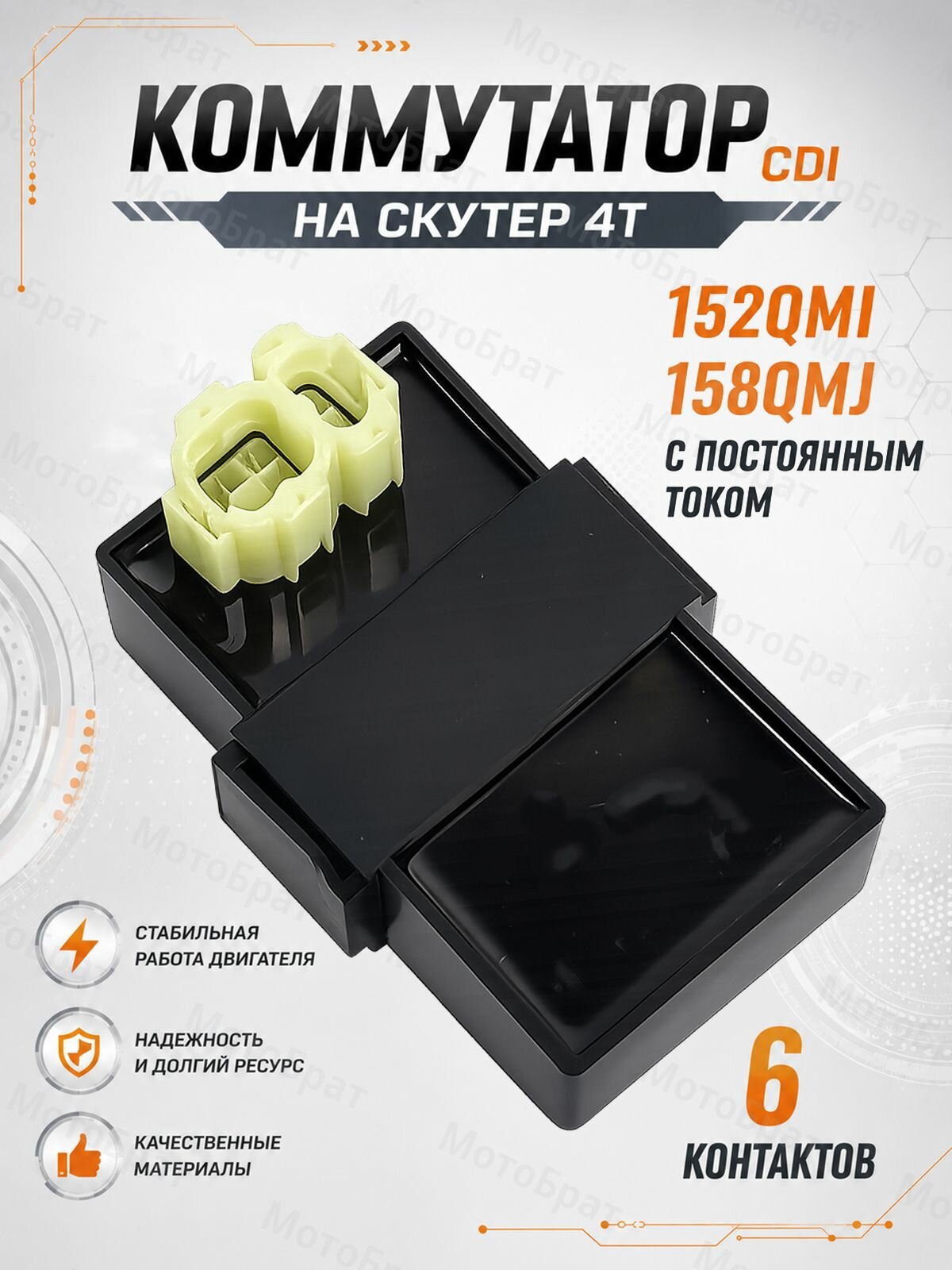 Коммутатор CDI для скутера 152QMI,158QMJ (с постоянным током)