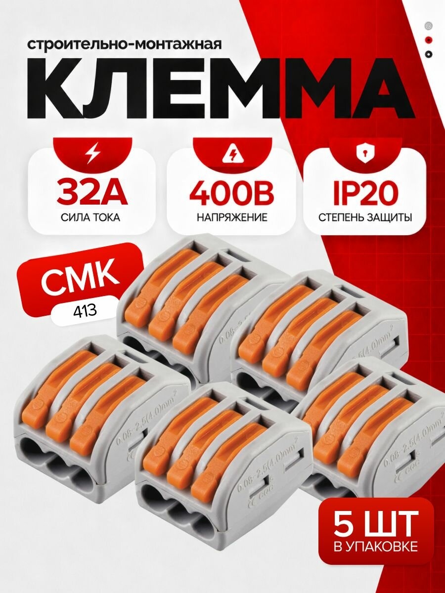 Клемма соединительная с рычагом СМК-413 (3-контактная) для проводов 5шт