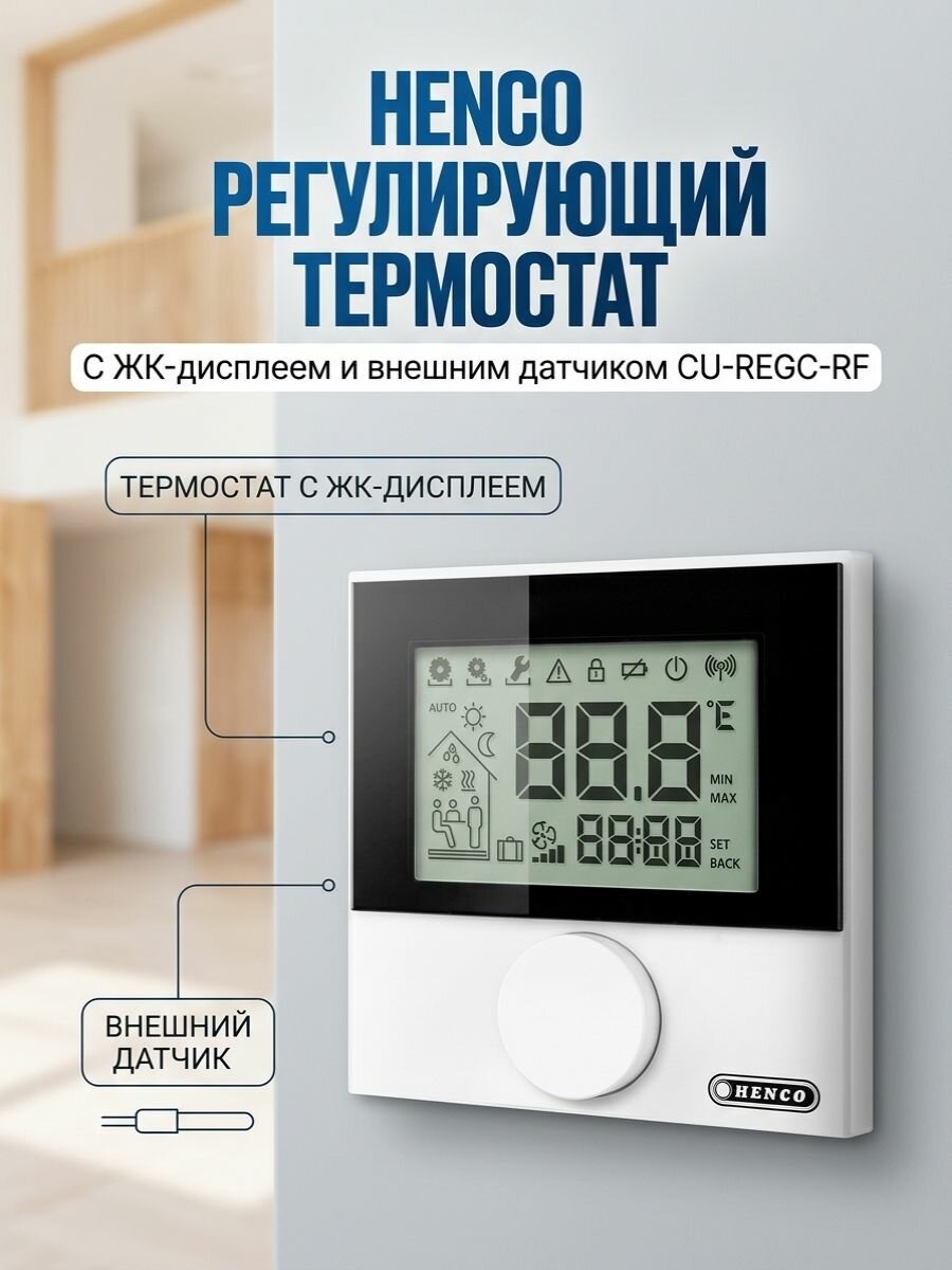 HENCO Регулирующий термостат с ЖК-дисплеем, внешний датчик CU-REGC-RF
