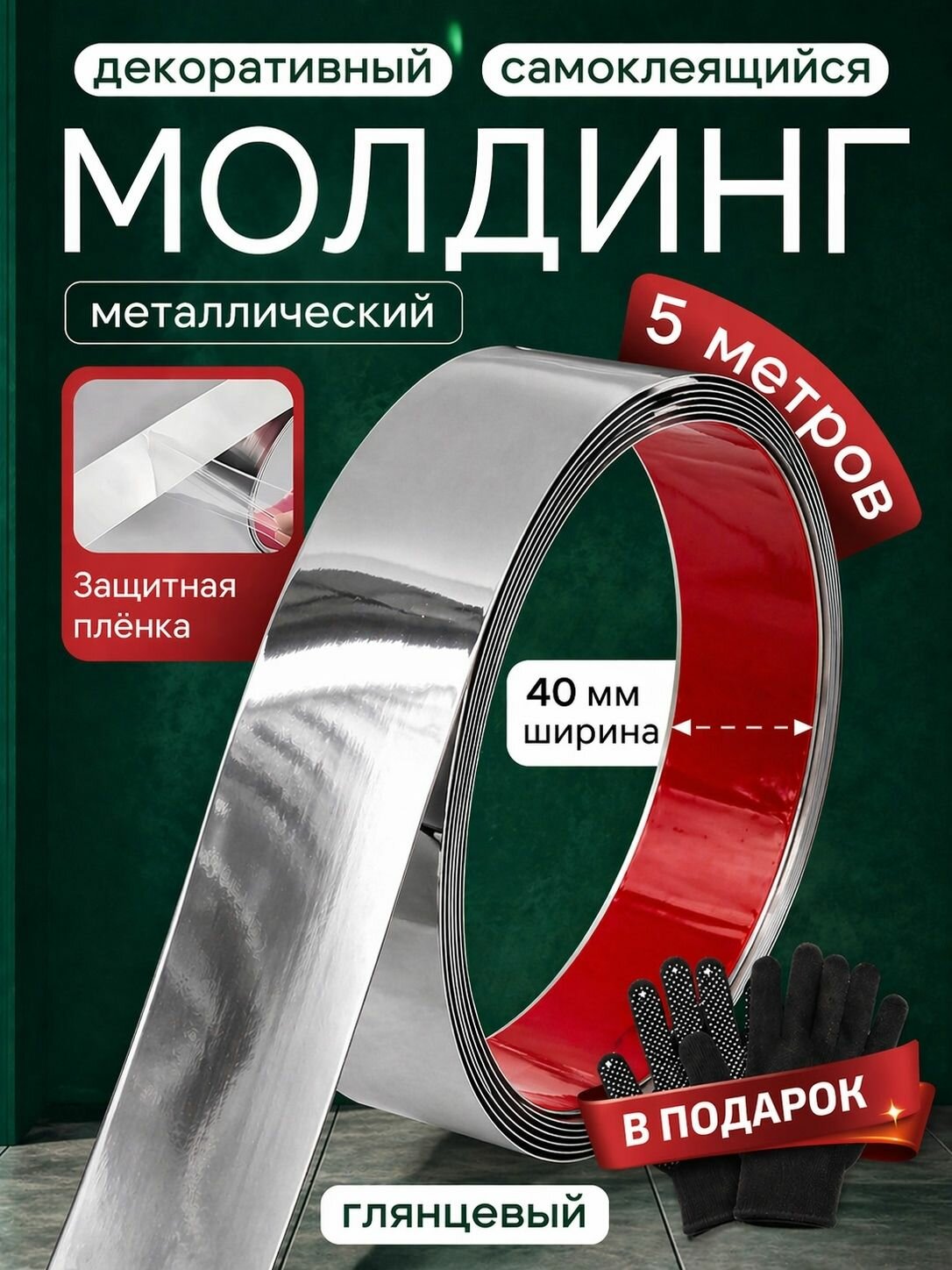 Молдинг декоративный самоклеящийся серебро 40 мм металлический