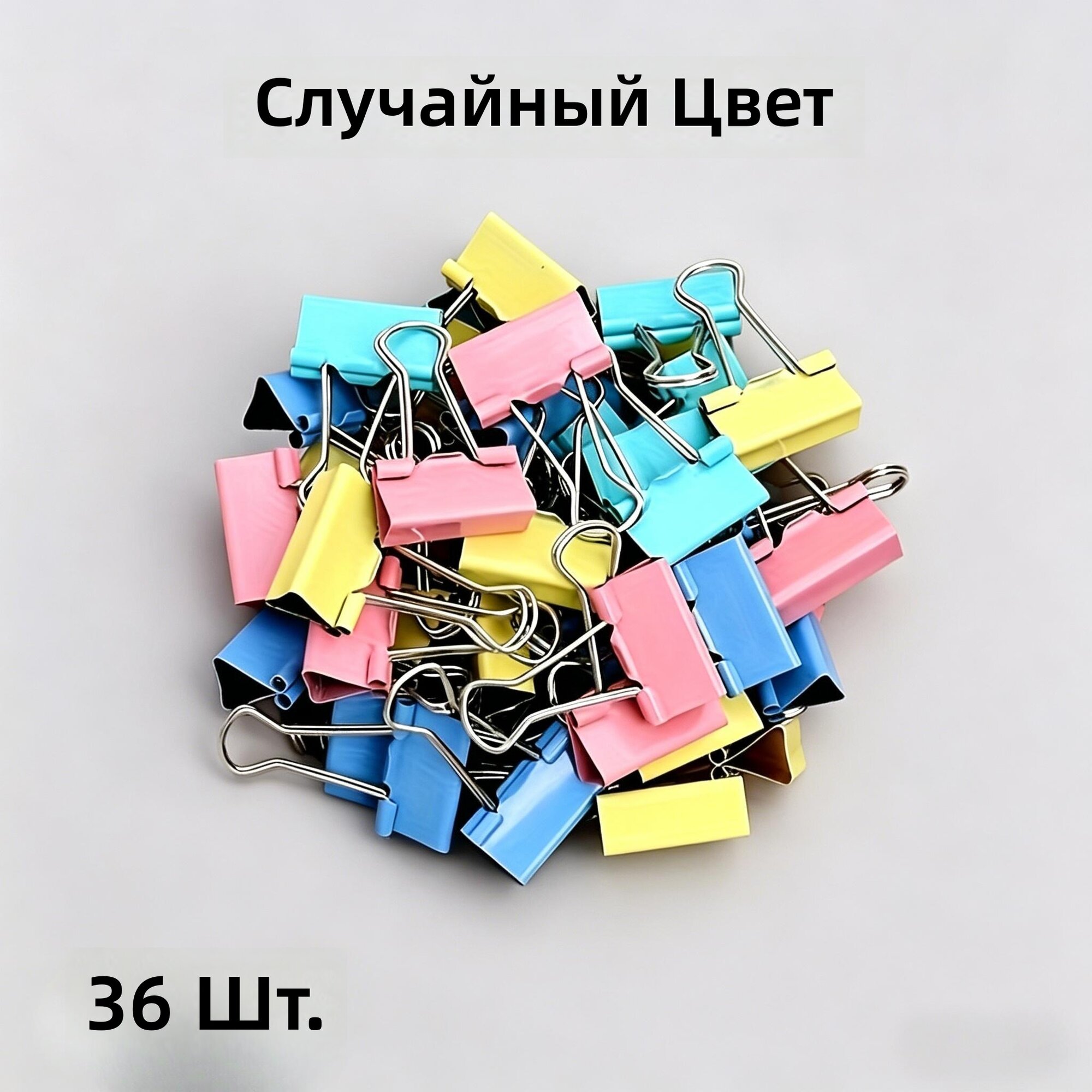 36 скрепок для бумаг разных цветов, металлические канцелярские зажимы для дома, офиса и школы