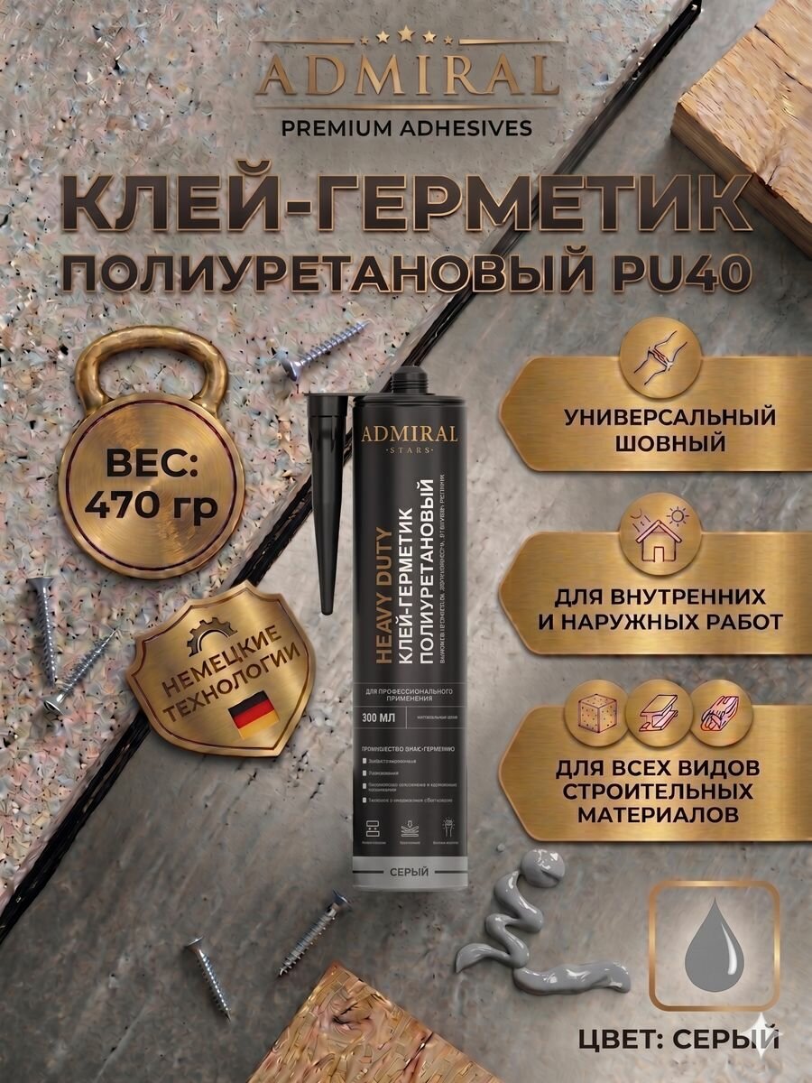 Клей герметик шовный клеит ВСЕ, Жидкие гвозди + герметик полиуретановый 470гр/300мл Серый ADMIRAL