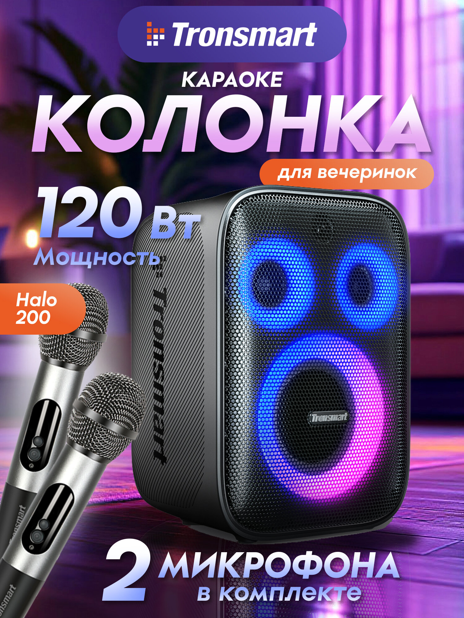 Беспроводная караоке колонка Tronsmart Halo 200 Black с микрофонами в комплекте, черный