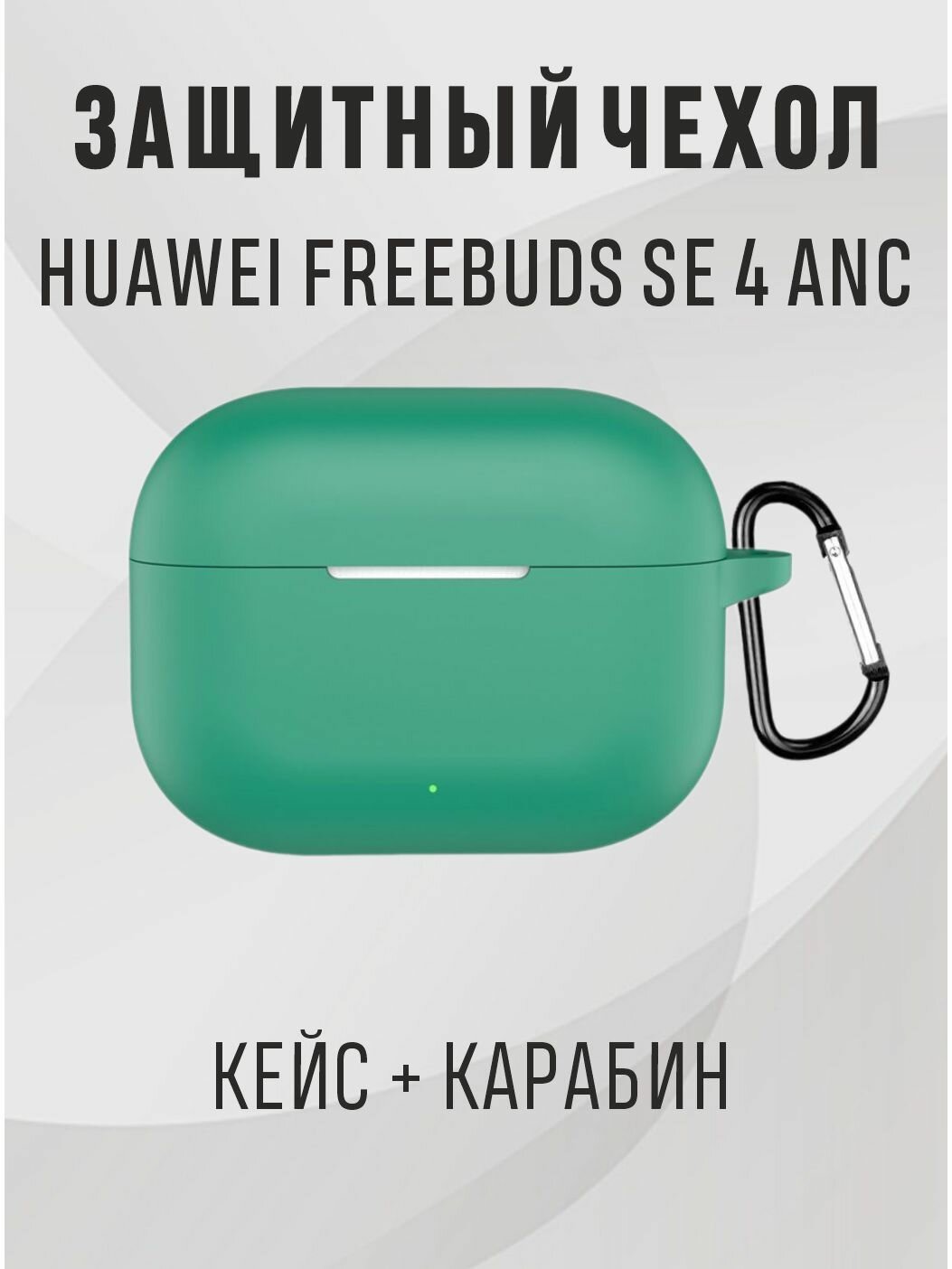 Чехол для наушников Huawei Freebuds SE 4 ANC , huawei freebuds se 4 anc чехол. цвет - зеленый
