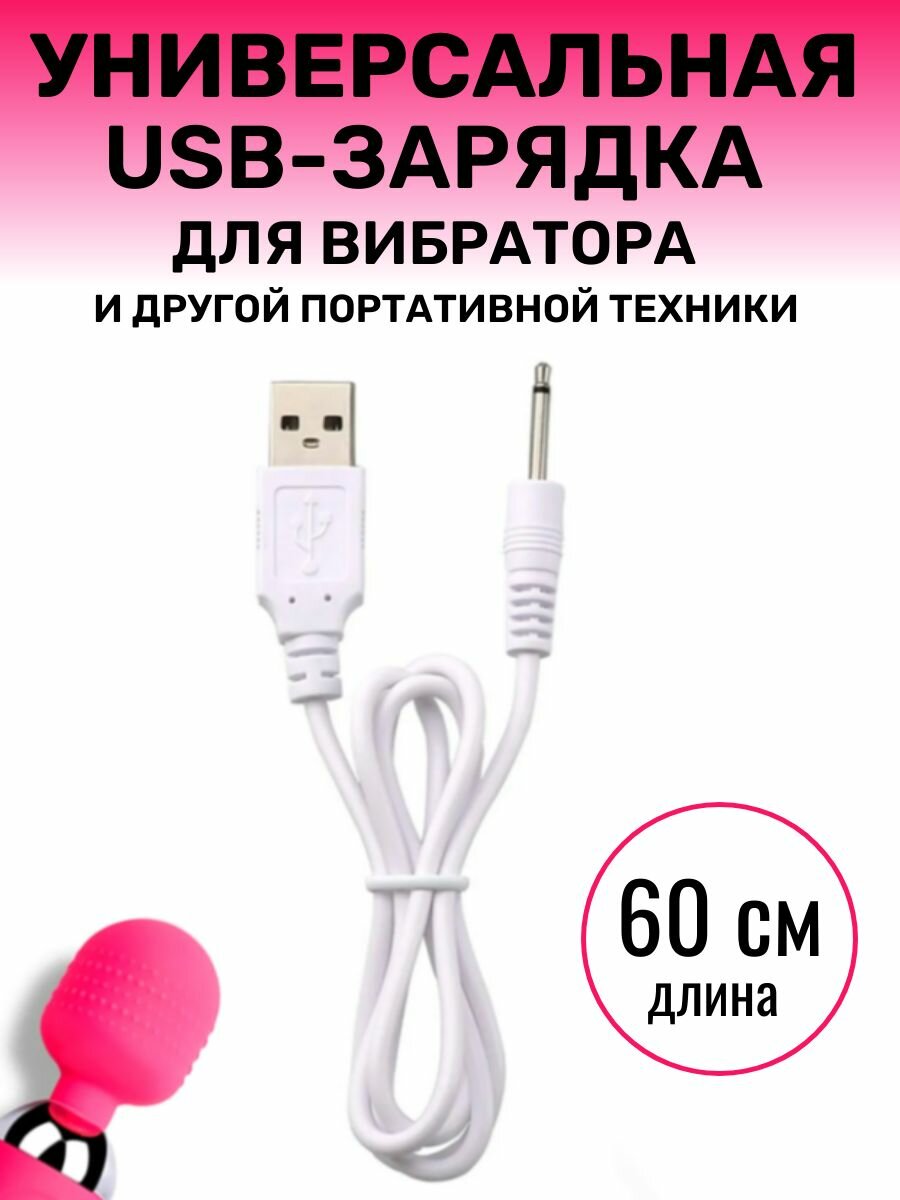 Зарядка для вибратора, кабель универсальный DC 2,5x1,5 USB