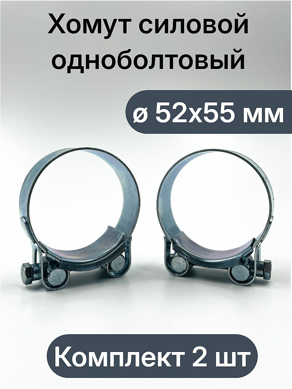 Хомут силовой одноболтовый 52X55 комплект 2 штуки
