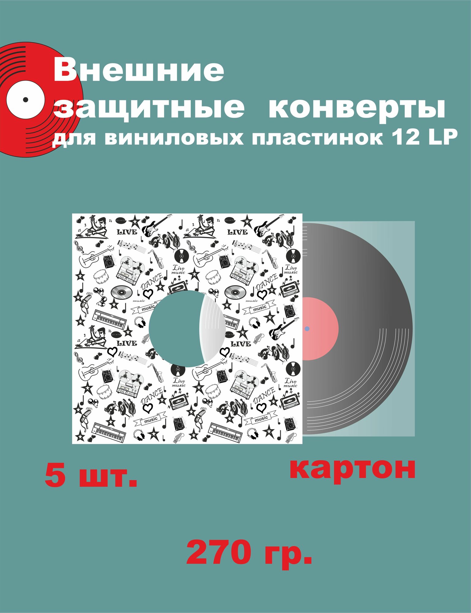 Конверт для виниловых пластинок картон 12 дюймов - 5 штук