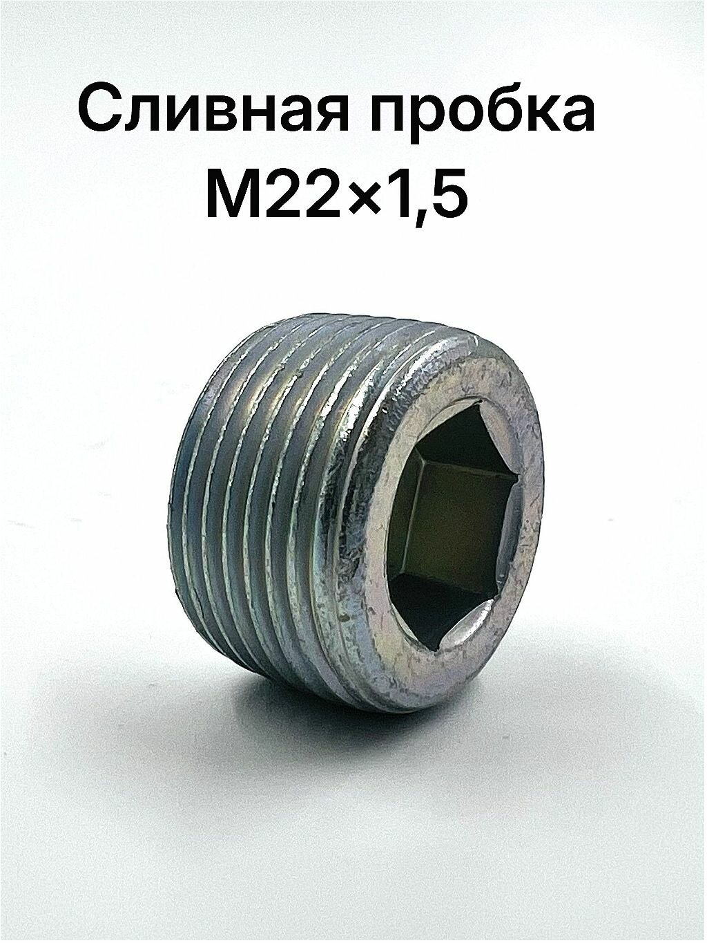 Сливная пробка масляного поддона двигателя М22х1,5 подходит для ВАЗ 2101-07, Нива