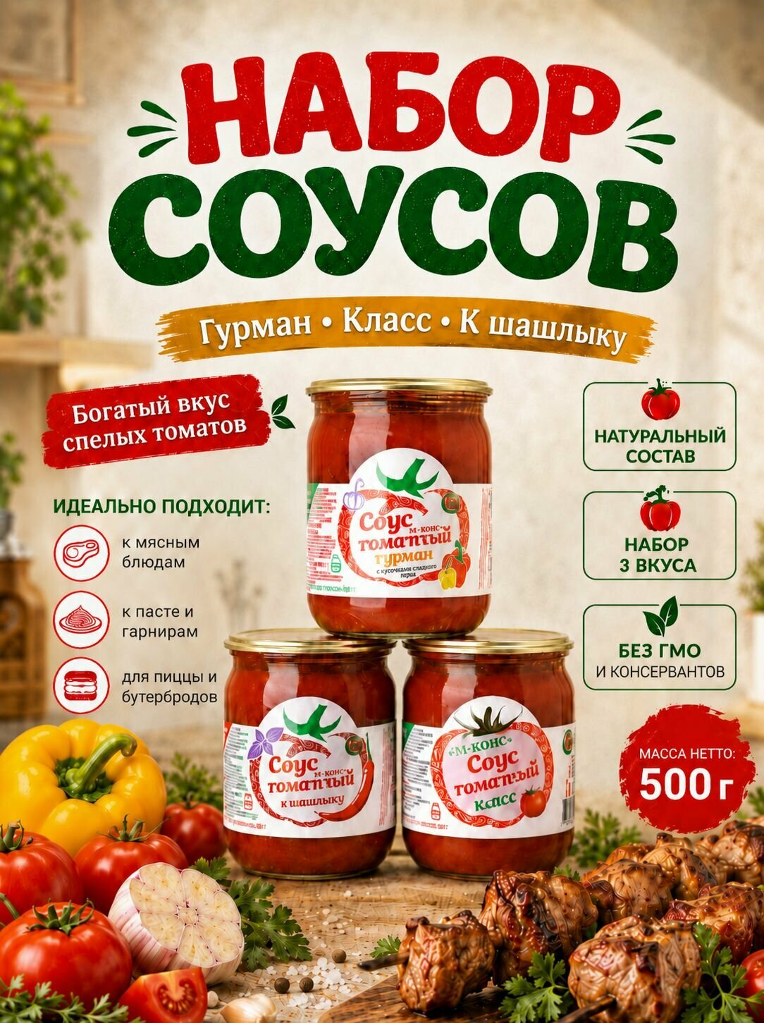Набор лучших соусов от м-конс: "Класс", "Гурман", "К шашлыку" - в банках по 500 гр.