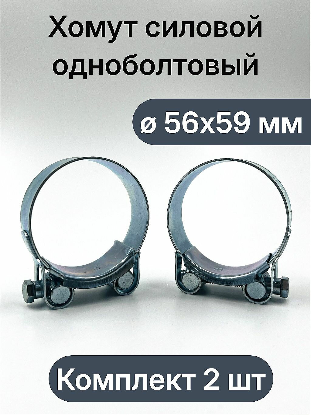 Хомут силовой одноболтовый 56X59 комплект 2 штуки