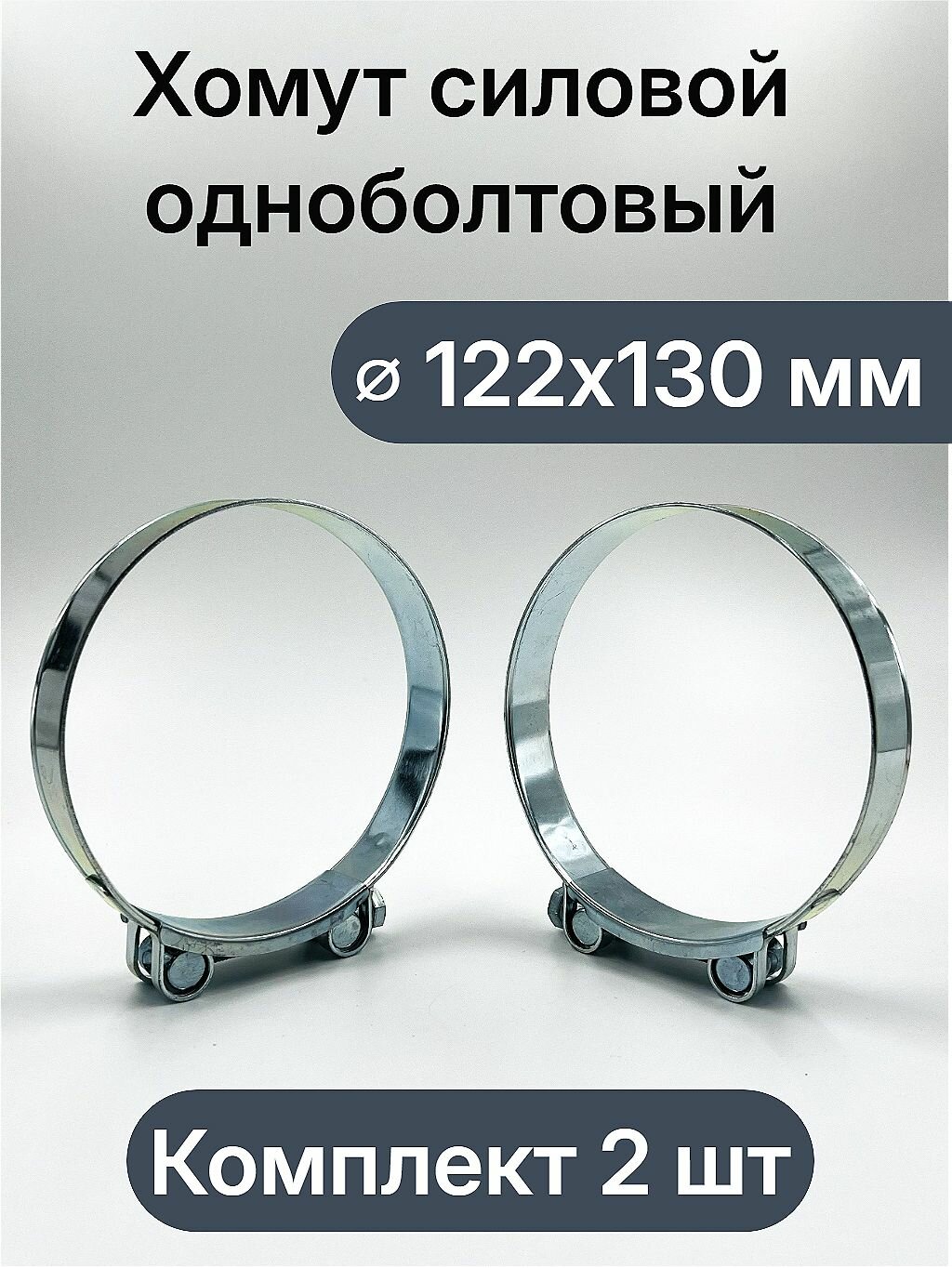 Хомут силовой одноболтовый 122X130 комплект 2 штуки