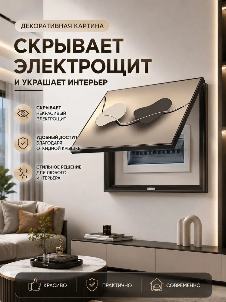 Декоративная картина для скрытия электрощита настенная рамка для электросчётчика интерьерный декор