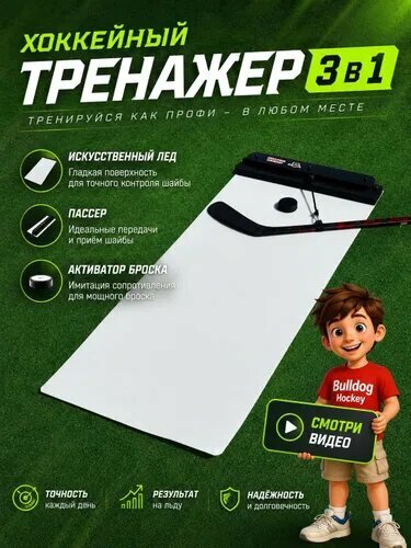 Хоккейный тренажер искусственный лед 3в1