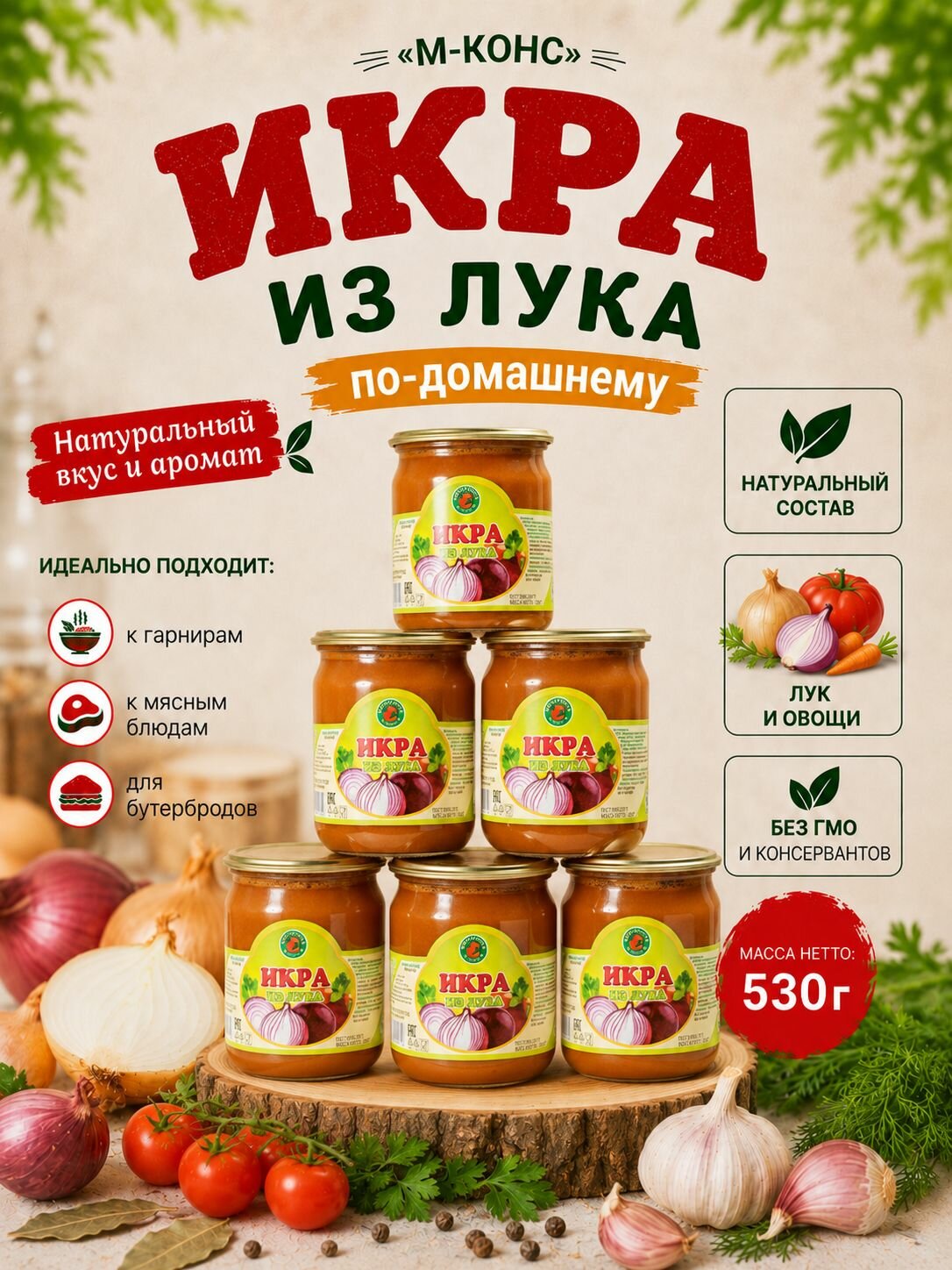 Икра из лука Мичуринская высший сорт, 6 шт. по 530 гр
