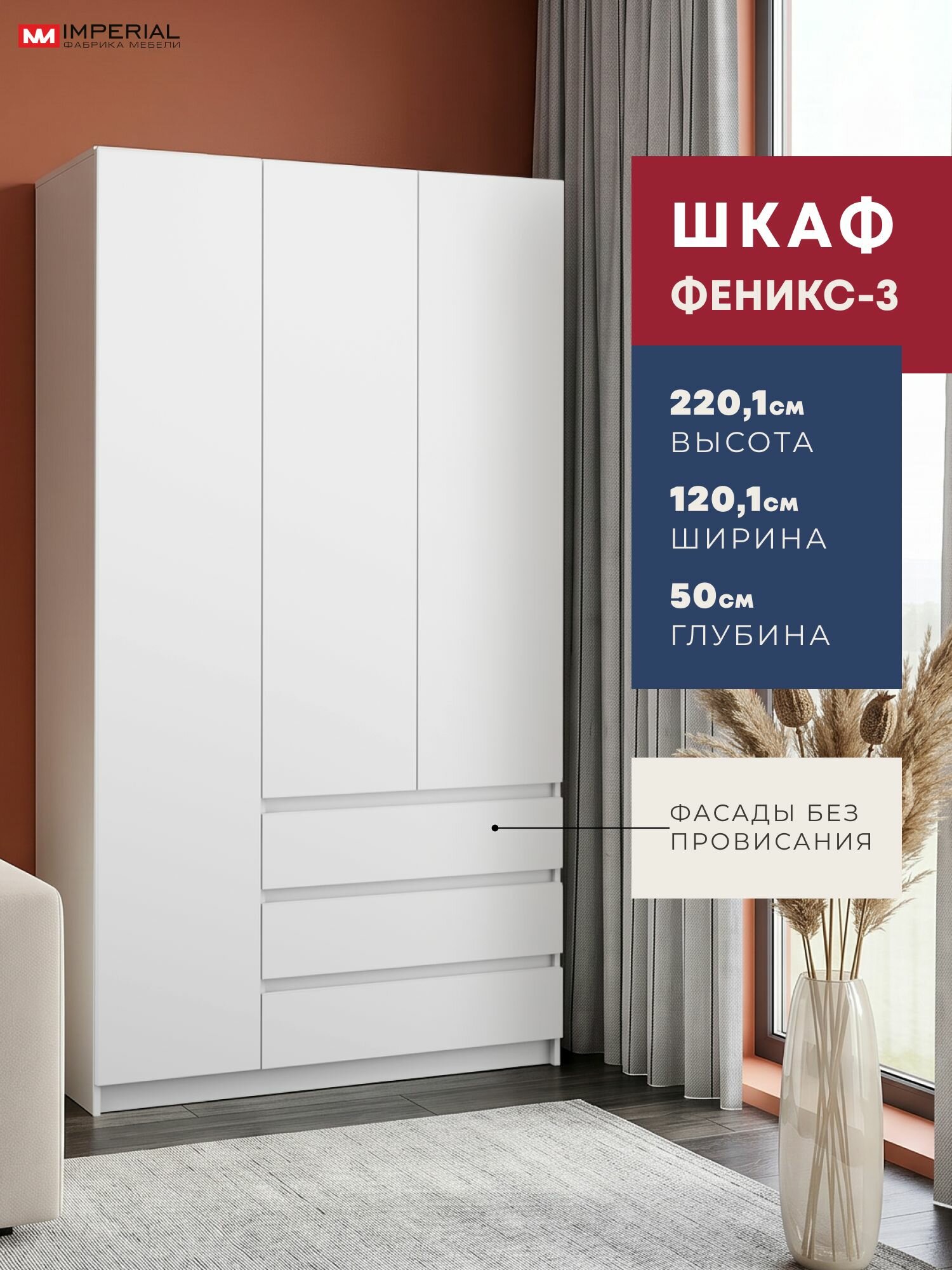 Шкаф для одежды Феникс3 3д 3 ящика 120х50х220 белый с черной ручкой