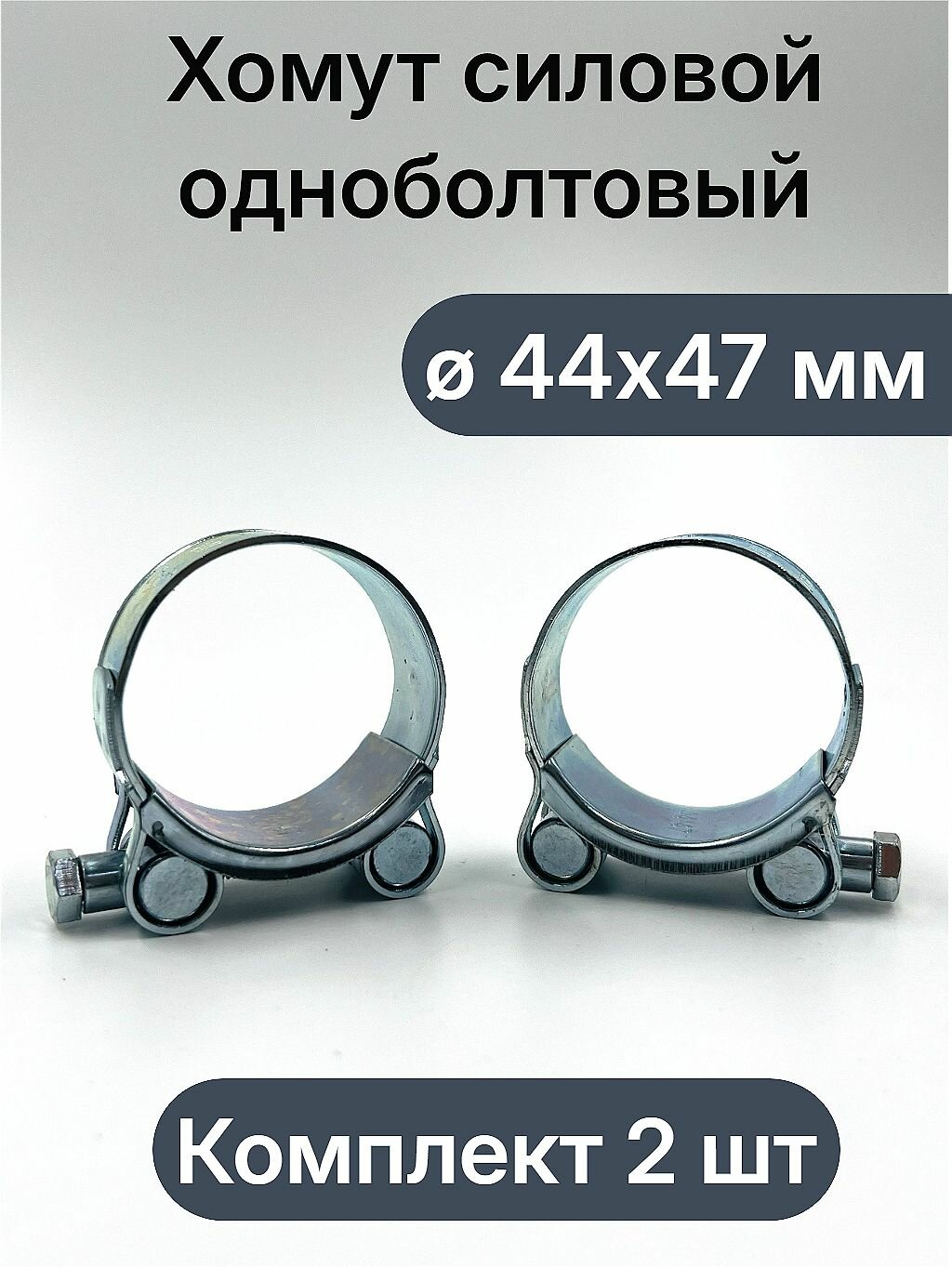 Хомут силовой одноболтовый 44X47 комплект 2 штуки