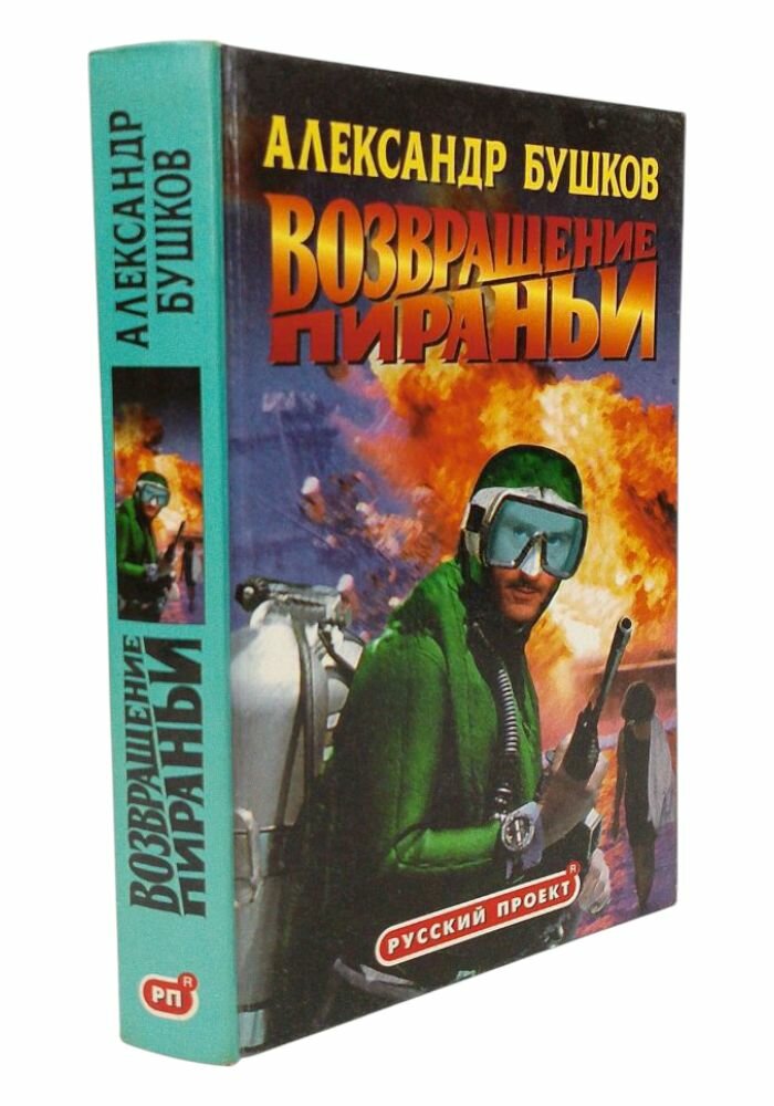 Возвращение пираньи. Бушков А. А.