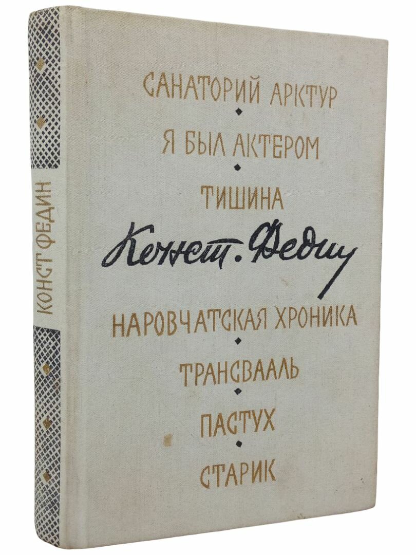 Санаторий Арктур. Я был актером. Тишина. Наровчатская хроника. Трансвааль. Пастух. Старик