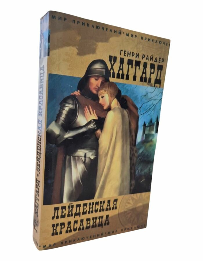 Лейденская красавица Хаггард Г. Р.