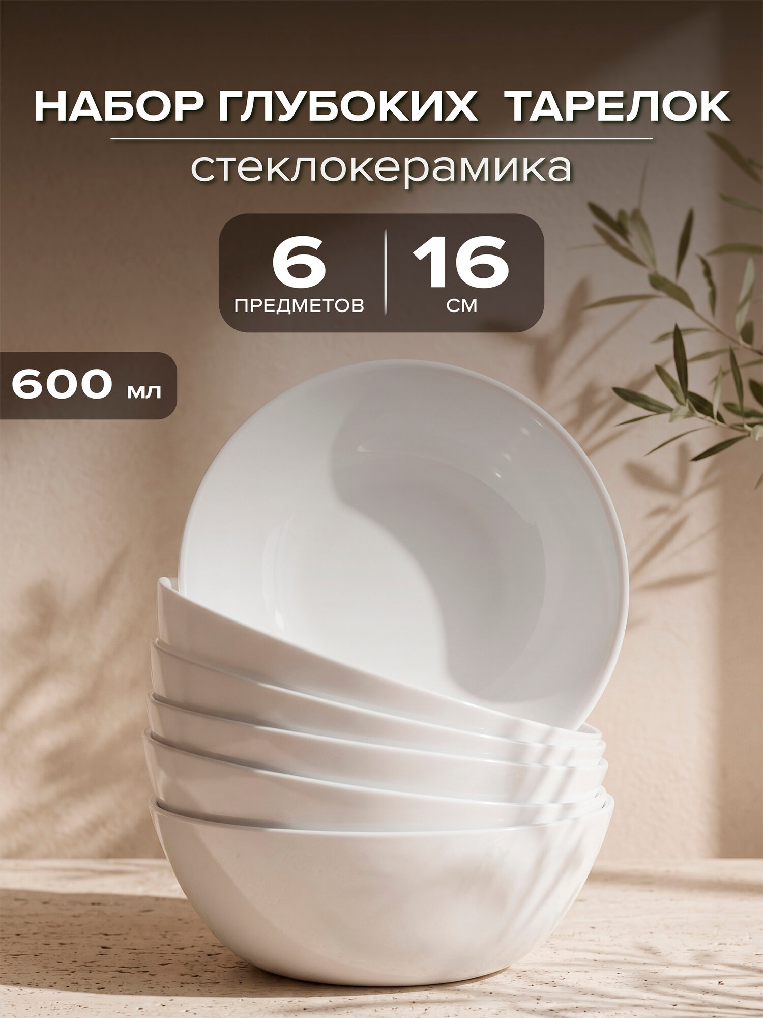 Набор глубоких тарелок Good Sale 6 штук 600 мл , белые , опаловое стекло