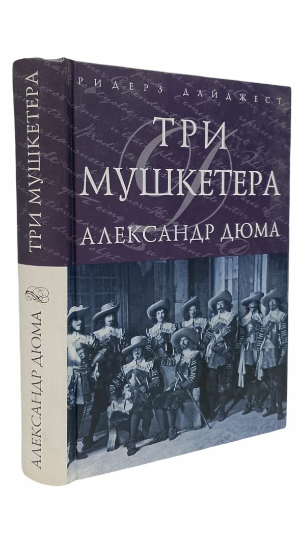 Три мушкетера