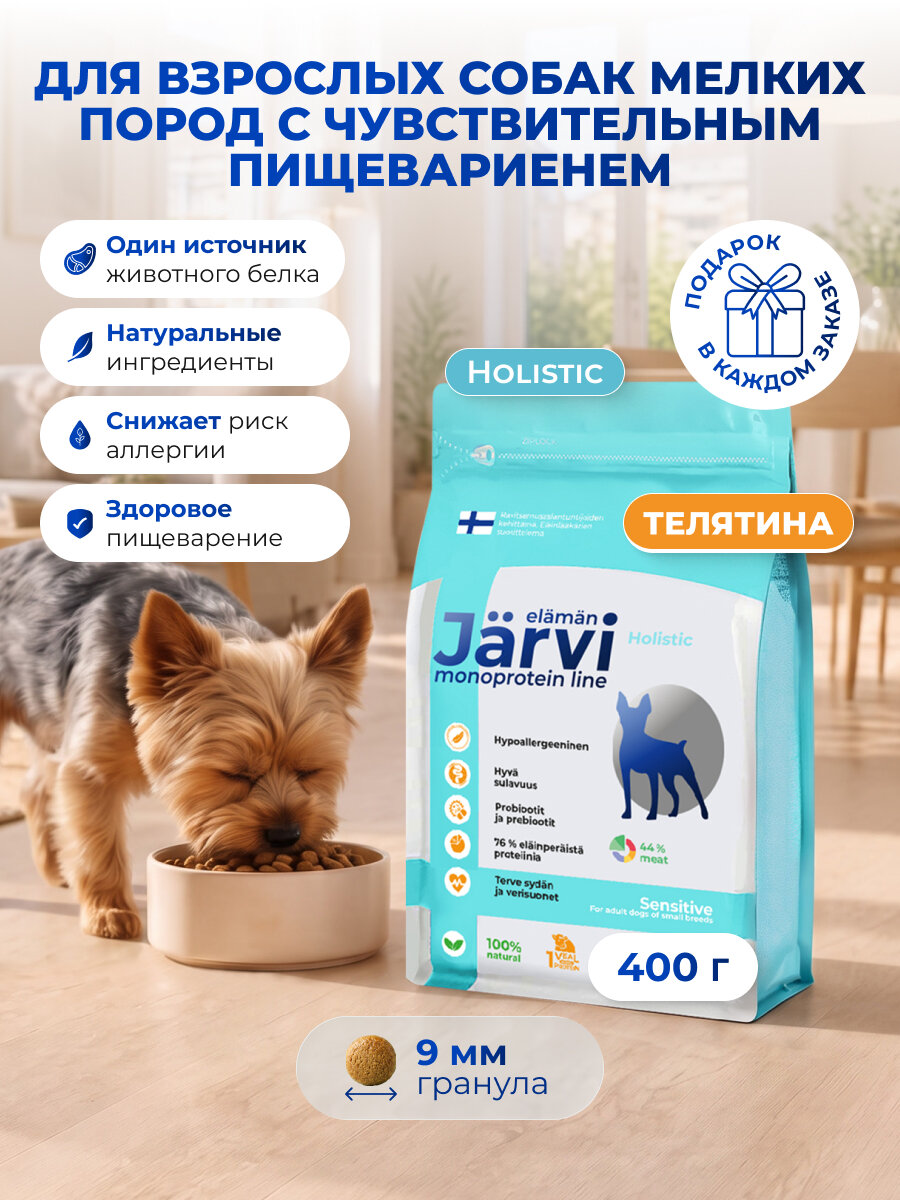 Сухой корм Jarvi Monoprotein line гипоаллергенный holistic для взрослых собак мелких пород с чувствительным пищеварением с телятиной, 400 г