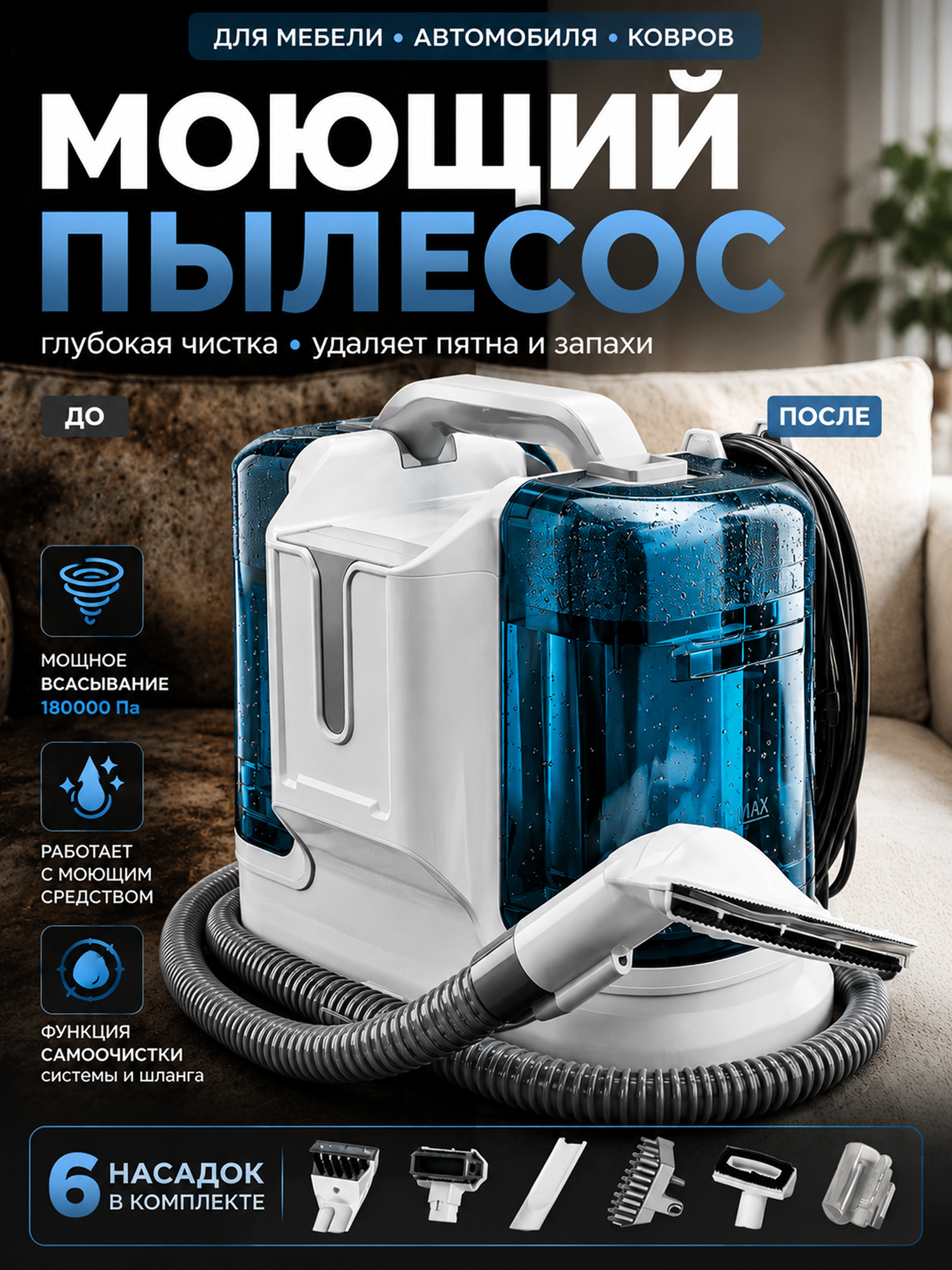 Моющий пылесос, для мебели и ковров, 220Вт, функция сбора жидкости
