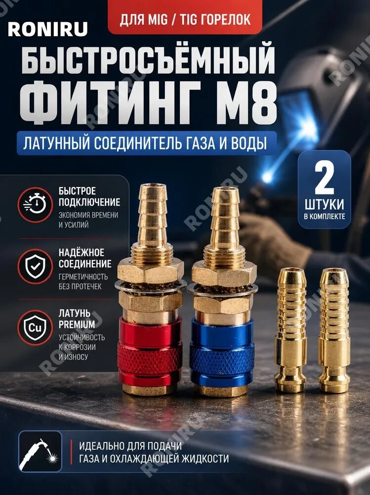 Быстросъёмный фитинг M8 для сварочной горелки MIG TIG, латунный соединитель газа и воды, комплект из 2 шт
