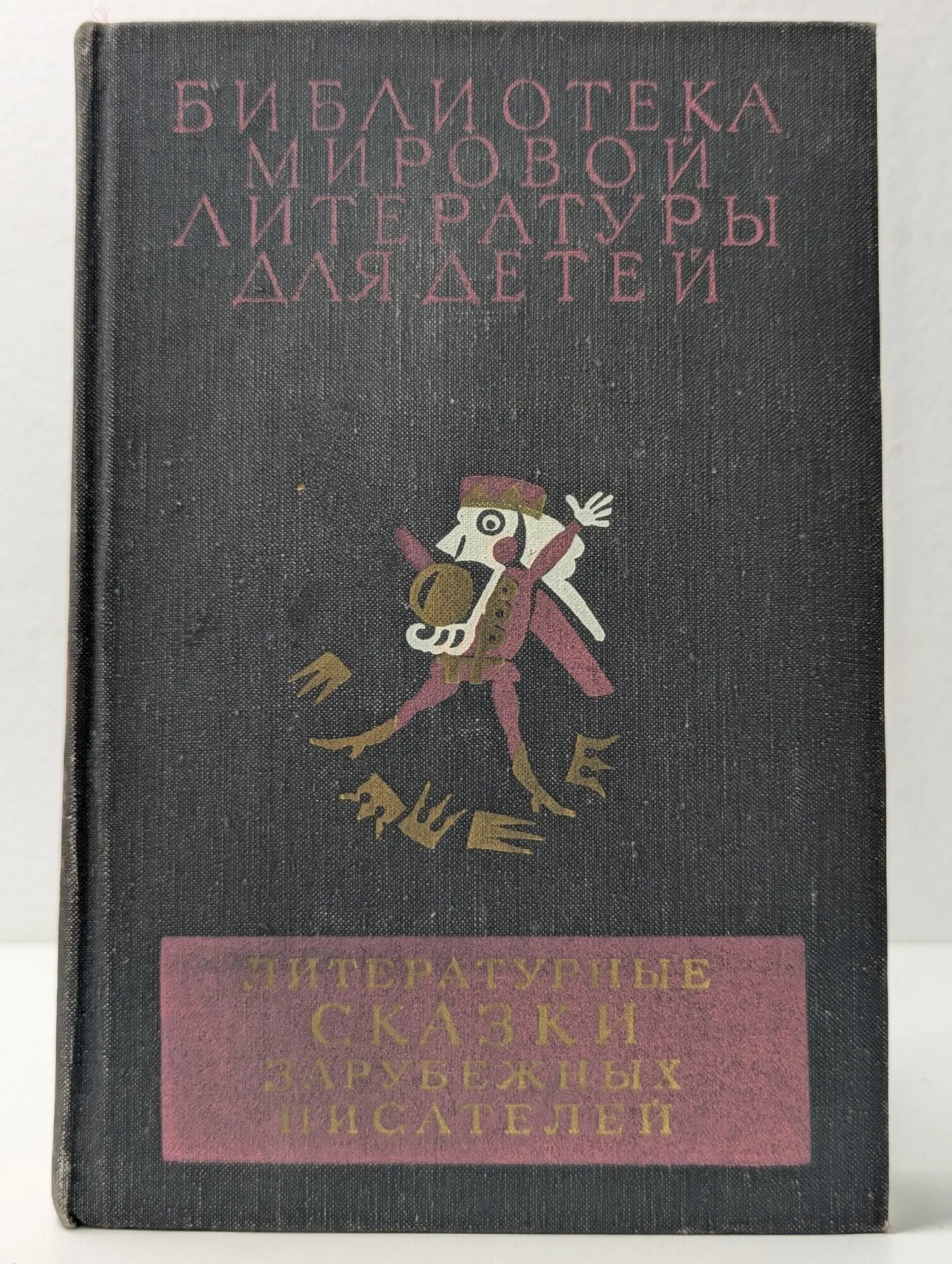 Библиотека мировой литературы для детей. Литературные сказки зарубежных писателей Катасонова Елена Николаевна 1982