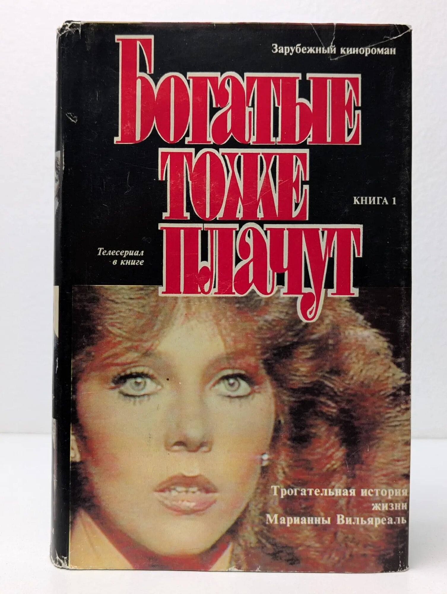 Богатые тоже плачут. Книга 1 Сборник 1992