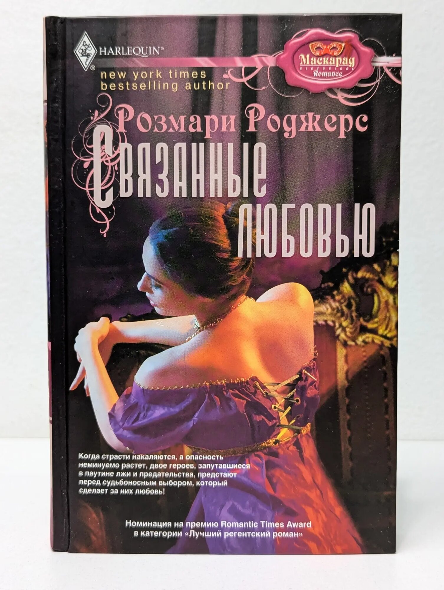 Маскарад. Связанные любовью Роджерс Розмари 2011