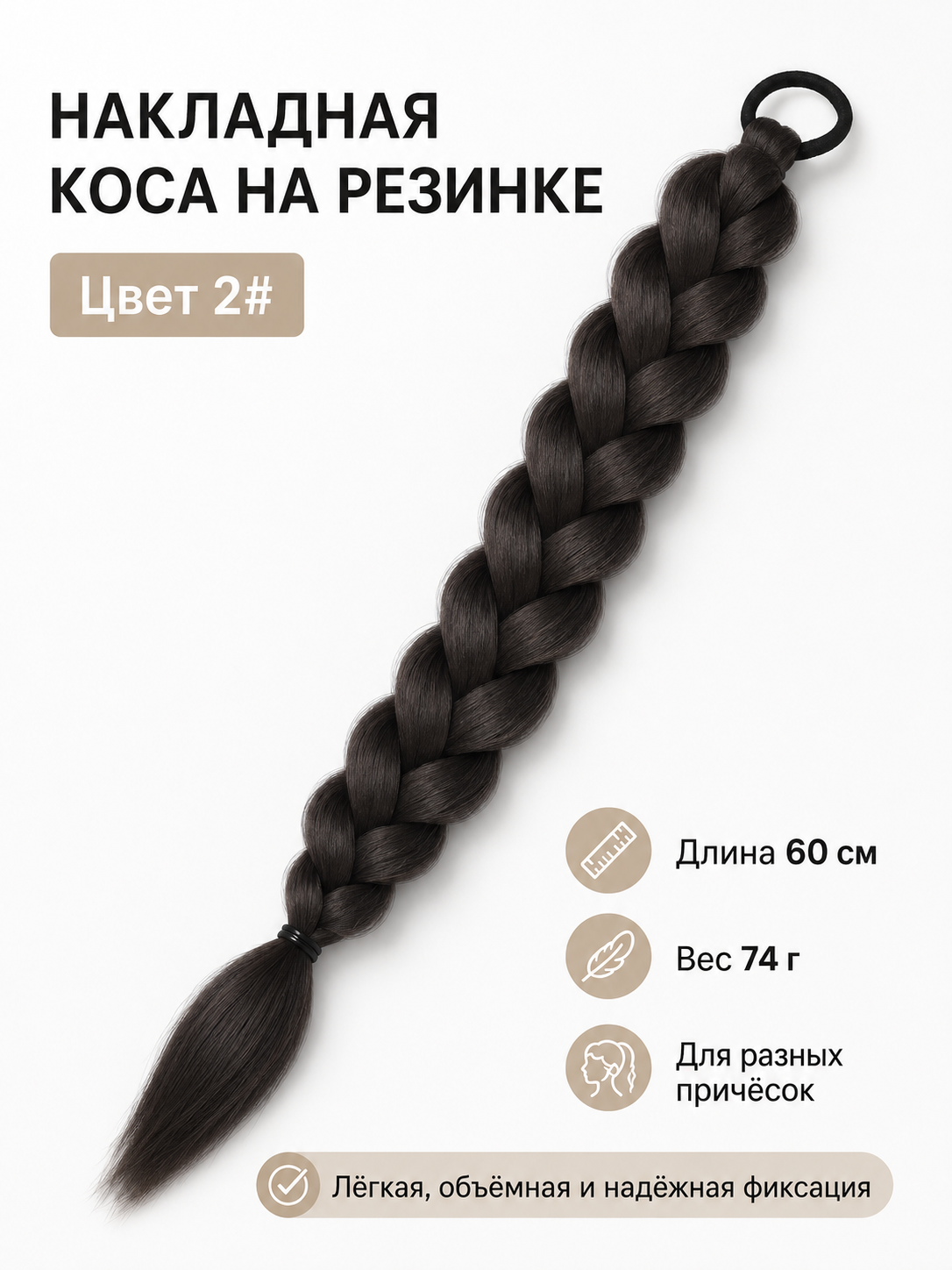 Модная накладная коса-хвост, гибкая фиксация резинкой, естественный вид для праздников и повседневности