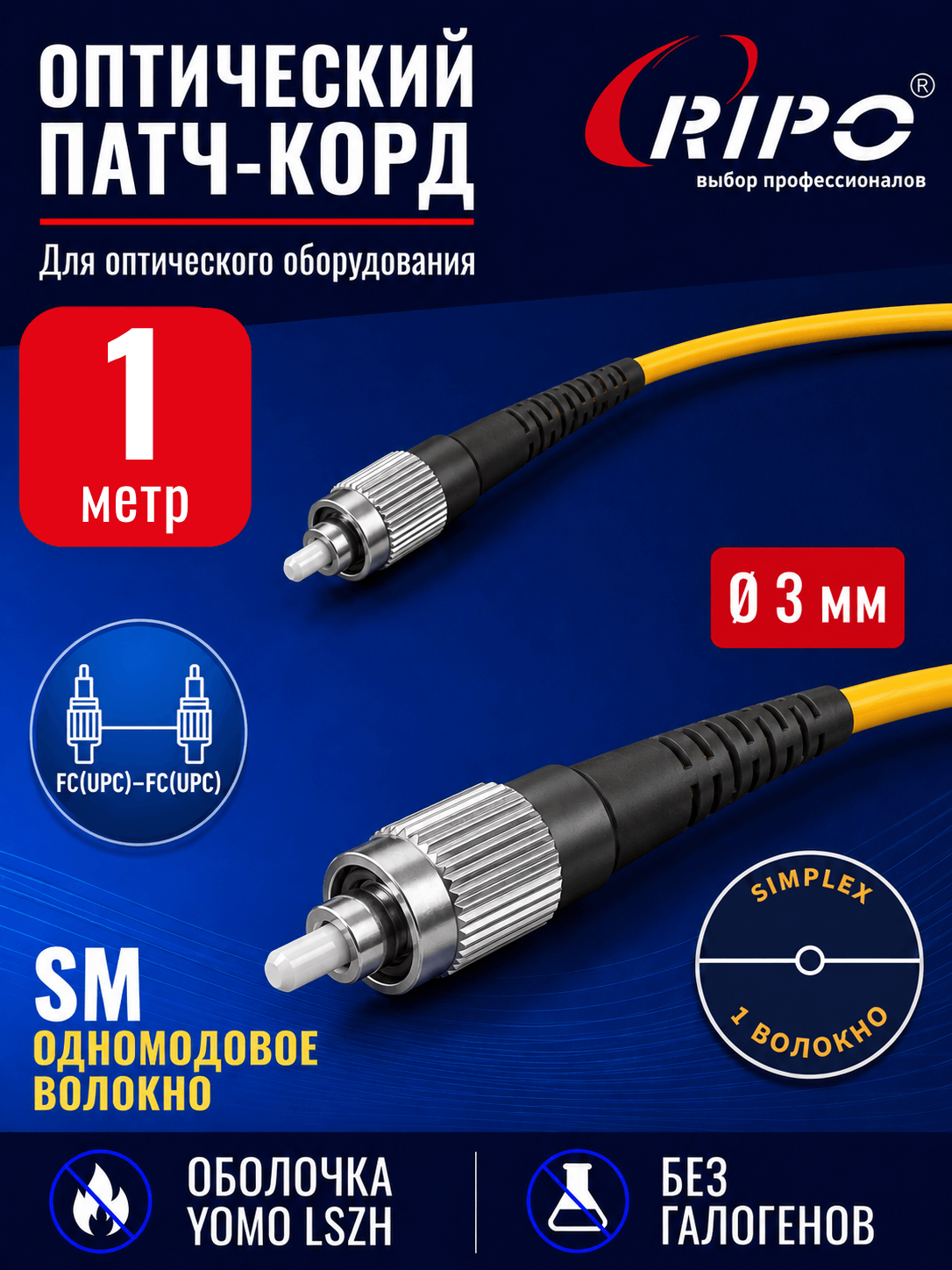 Оптический патч-корд YOMO, FC(UPC)/FC(UPC) LSZH,1м