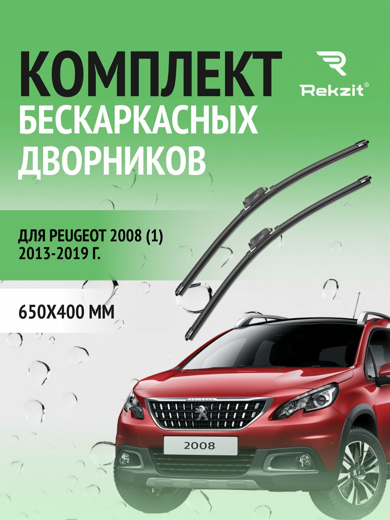 Дворники бескаркасные для Peugeot 2008 (1) / 2013 - 2019 / Комплект щеток 650 400 мм Пежо 2008
