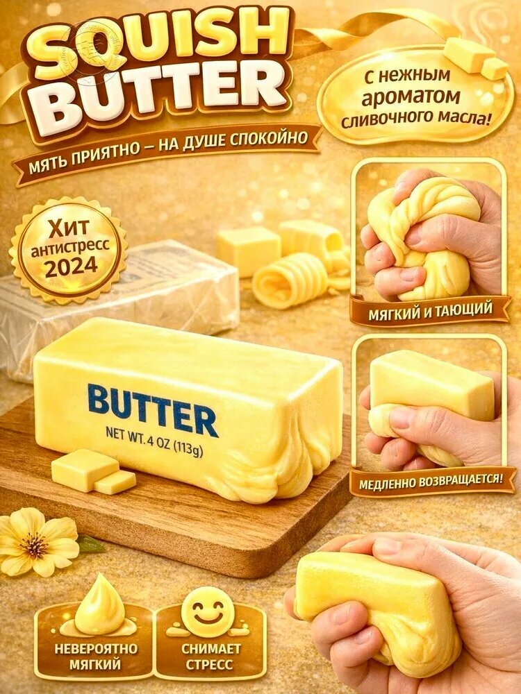 Сквиш Butter масло слайм антистресс