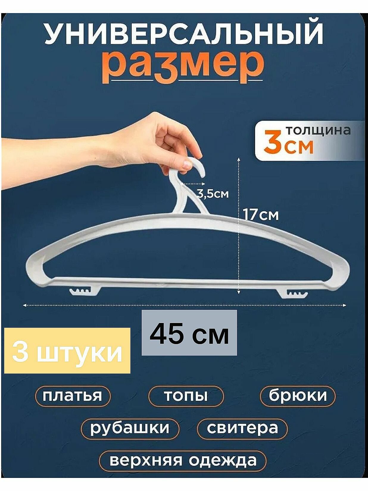 Вешалка усиленная белая пластиковая 3 шт