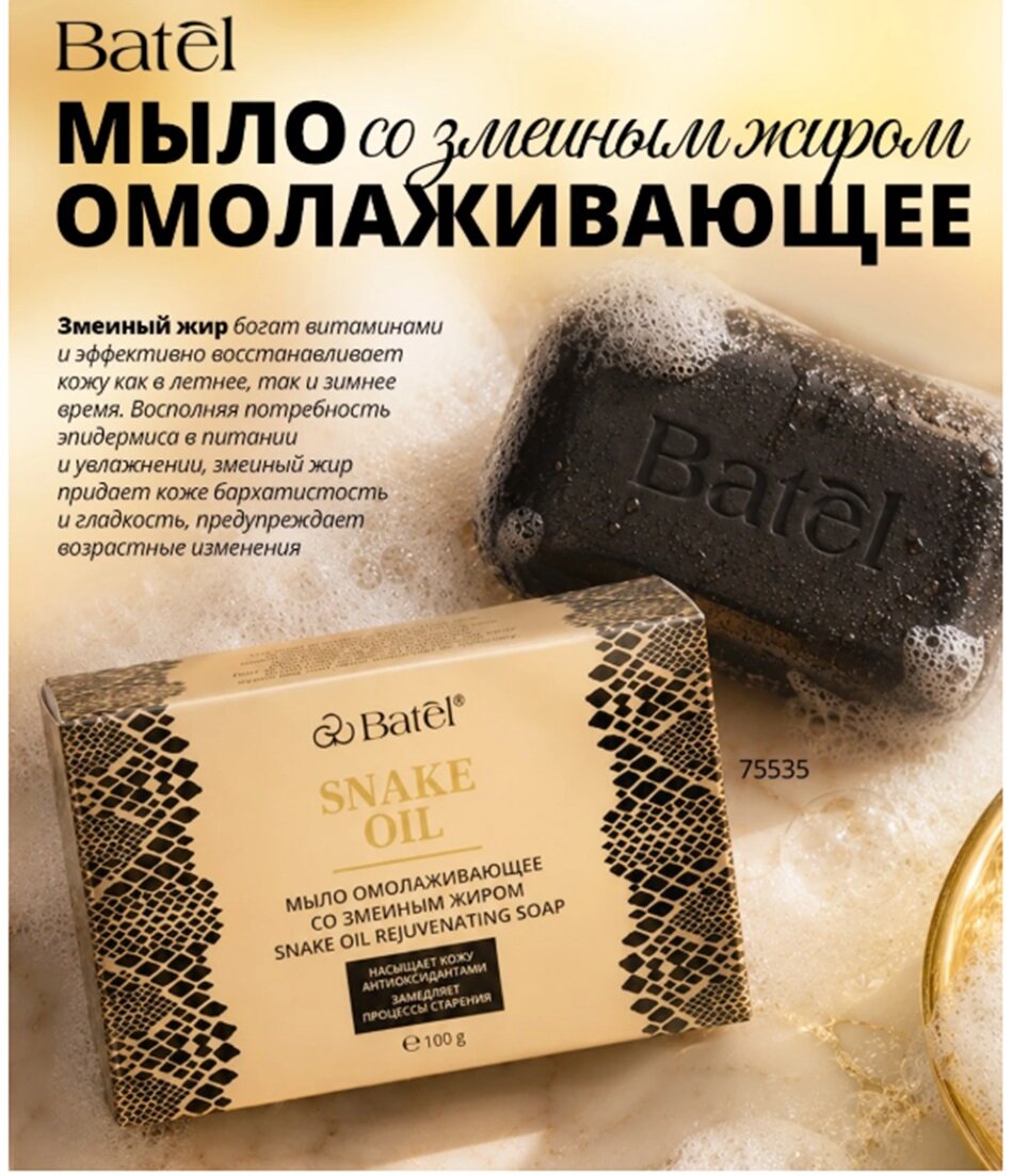 Batel Мыло омолаживающее со змеиным жиром 100 г