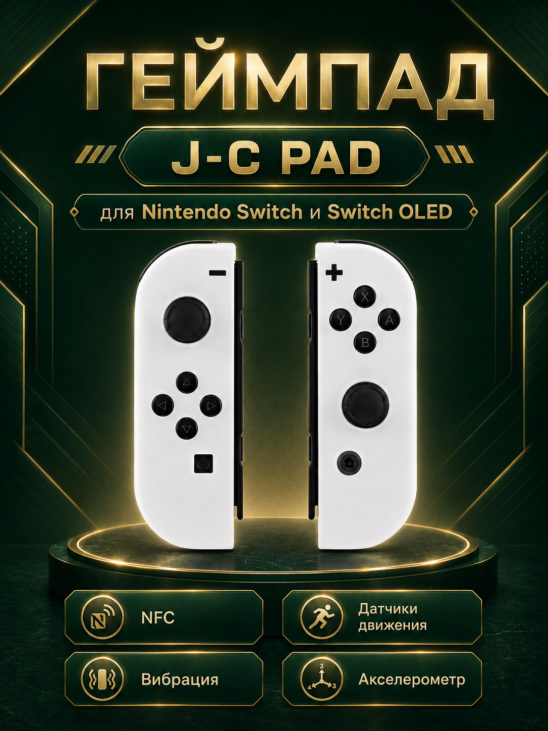 Комплект геймпадов, контроллеров J-C PAD (L) / (R) для Nintendo Switch, iOS, Android, Геймпад J-C, Белый