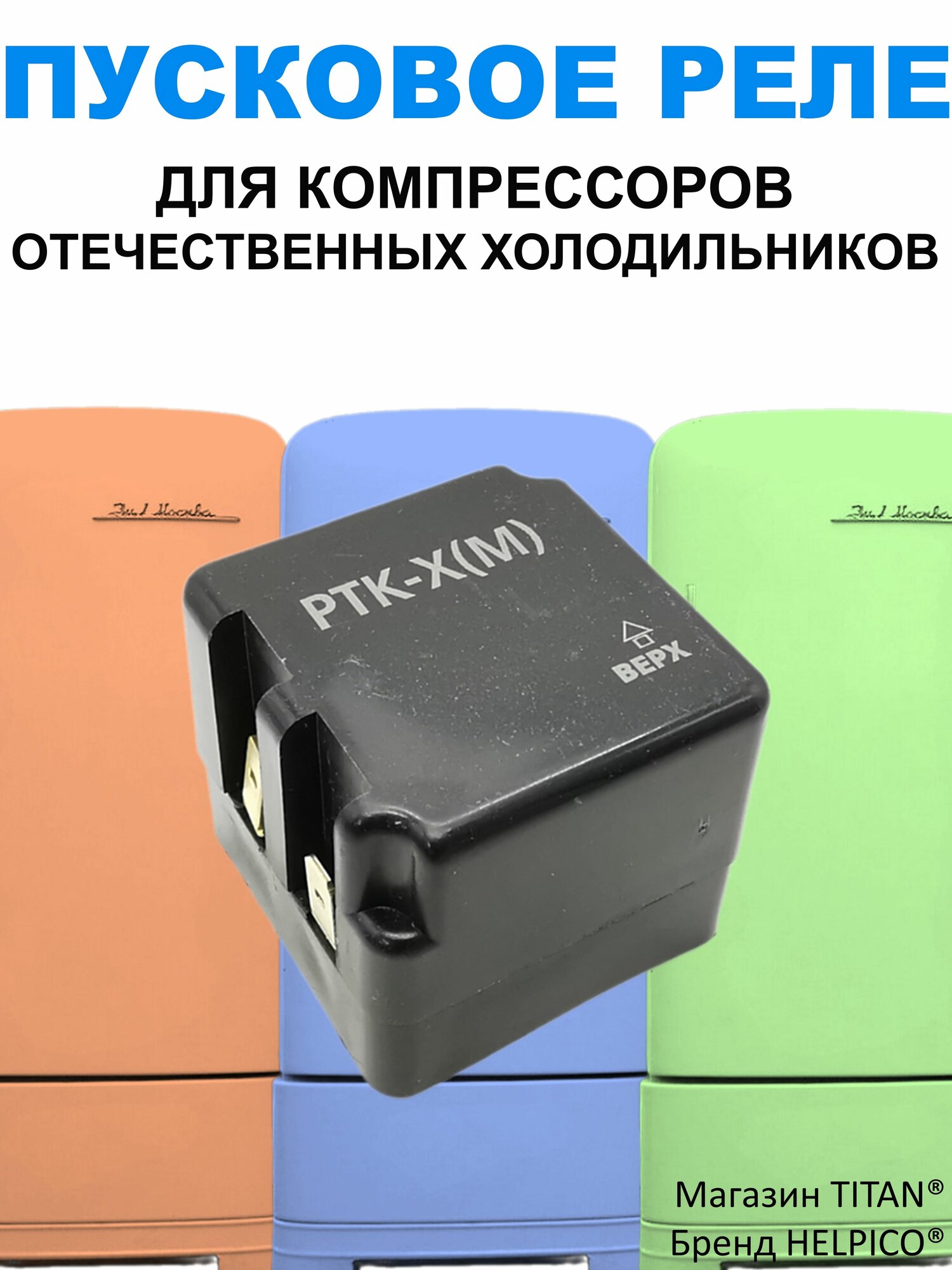 Реле пусковое РТК-Х(М) для компрессоров отечественных холодильников, 220В, 1.3А, HL049CH, 26499026, 26490015