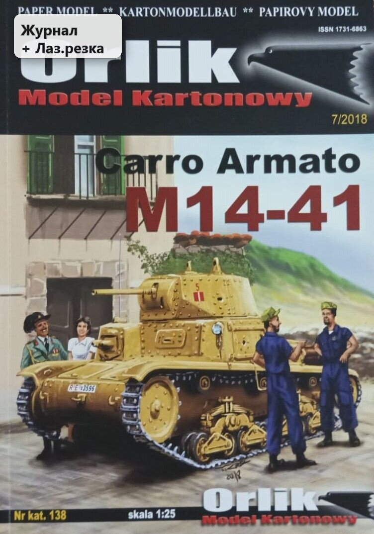 Сборная бумажная модель Танк Carro Armato M14-41 - Orlik №138 (журнал+лаз. резка)
