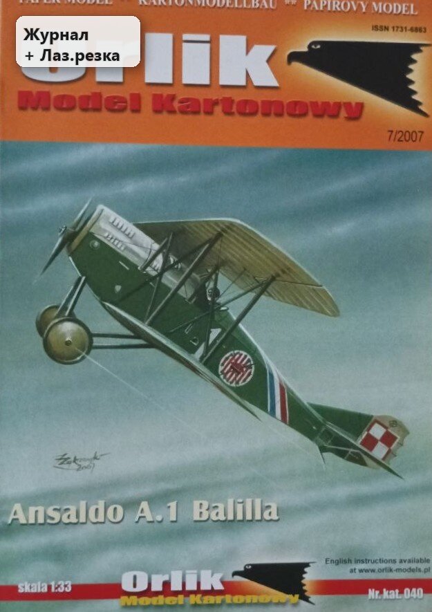 Сборная бумажная модель Самолет Ansaldo A.1 Balila - Orlik №40 (журнал+лаз. резка)