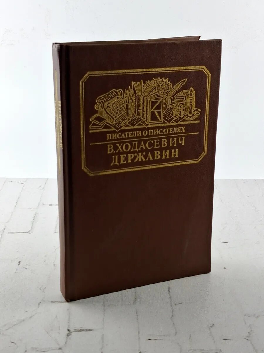 Писатели о писателях. Державин. Ходасевич Владислав Ф. 1988