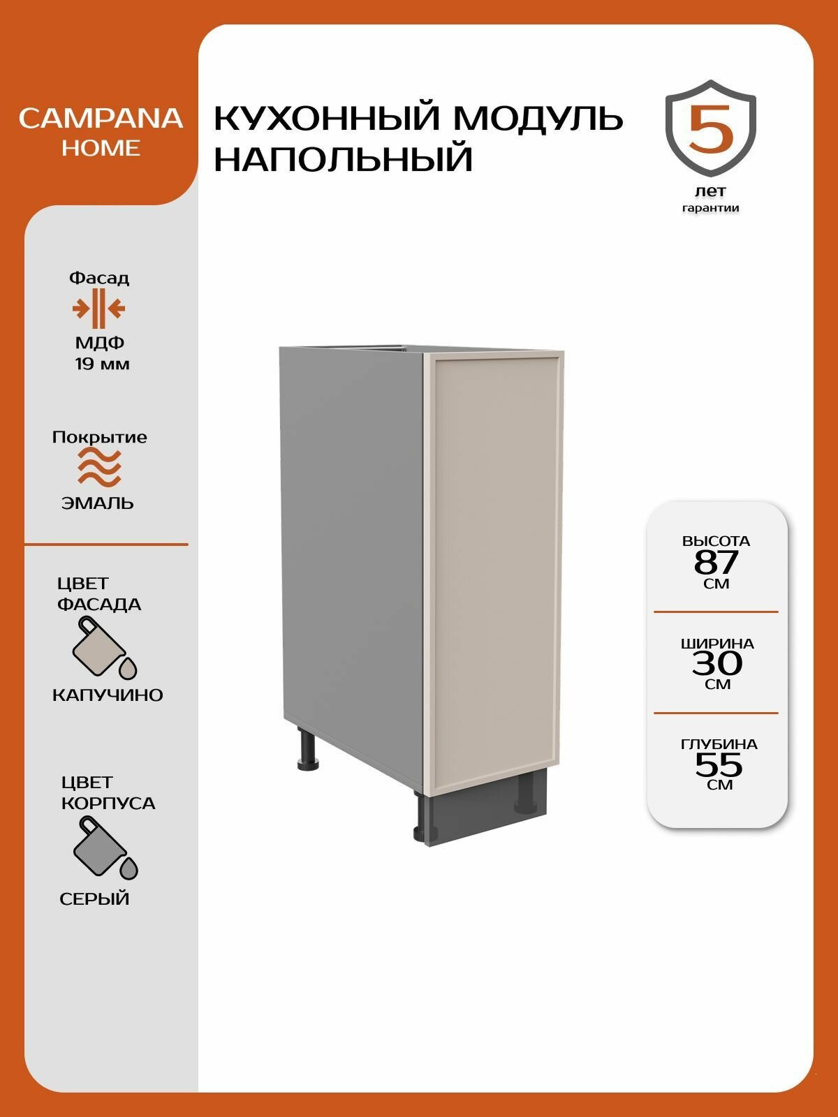 Кухонный напольный шкаф-модуль, Капучино Сотиле, 30х87х55 см, корпус ДСП / фасад МДФ для кухни Campana home