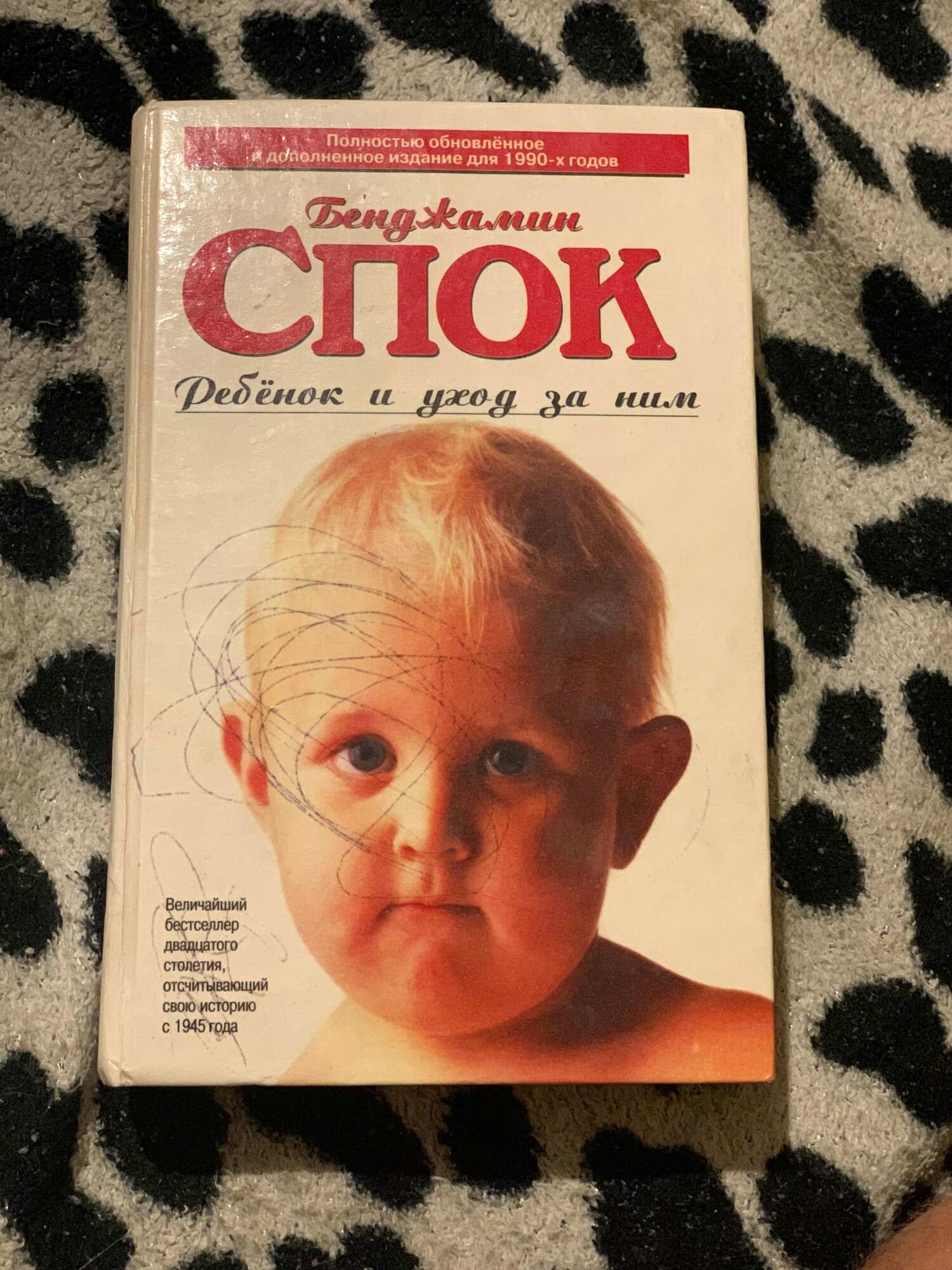 Ребёнок и уход за ним, Бенджамин спок