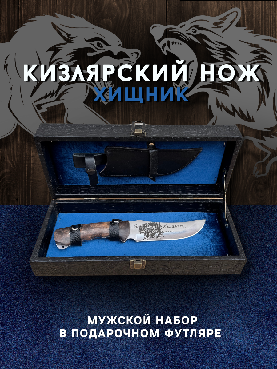 Нож туристический в кейсе Пикник Кавказ подарочный нож с чехлом