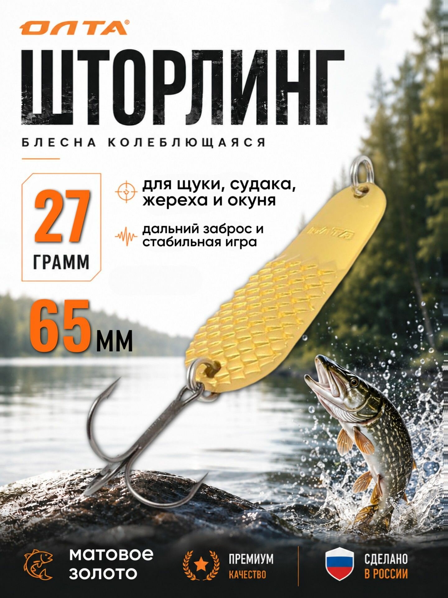 Блесна на щуку колеблющаяся шторлинг Олта (матовое золото, 27г)