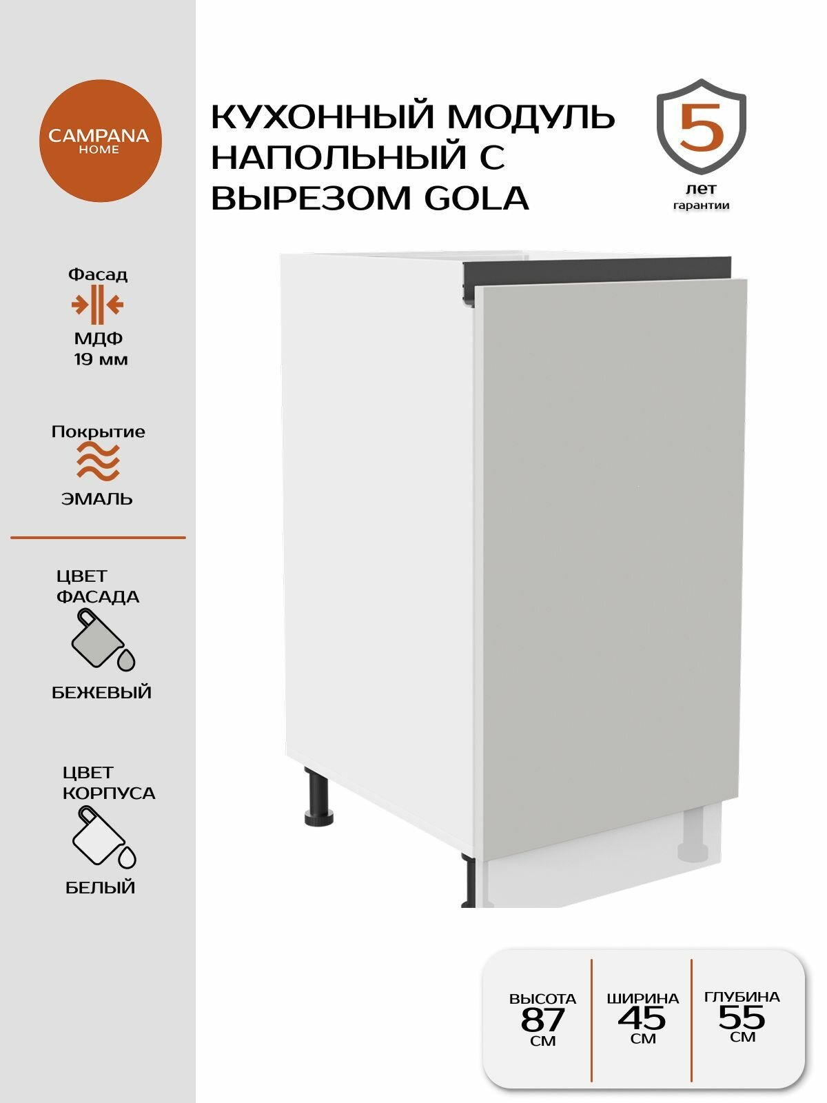 Кухонный напольный шкаф-модуль, Бежевый Гладкий, 45х87х55 см, корпус ДСП / фасад МДФ, система GOLA (без ручек) для кухни Campana home