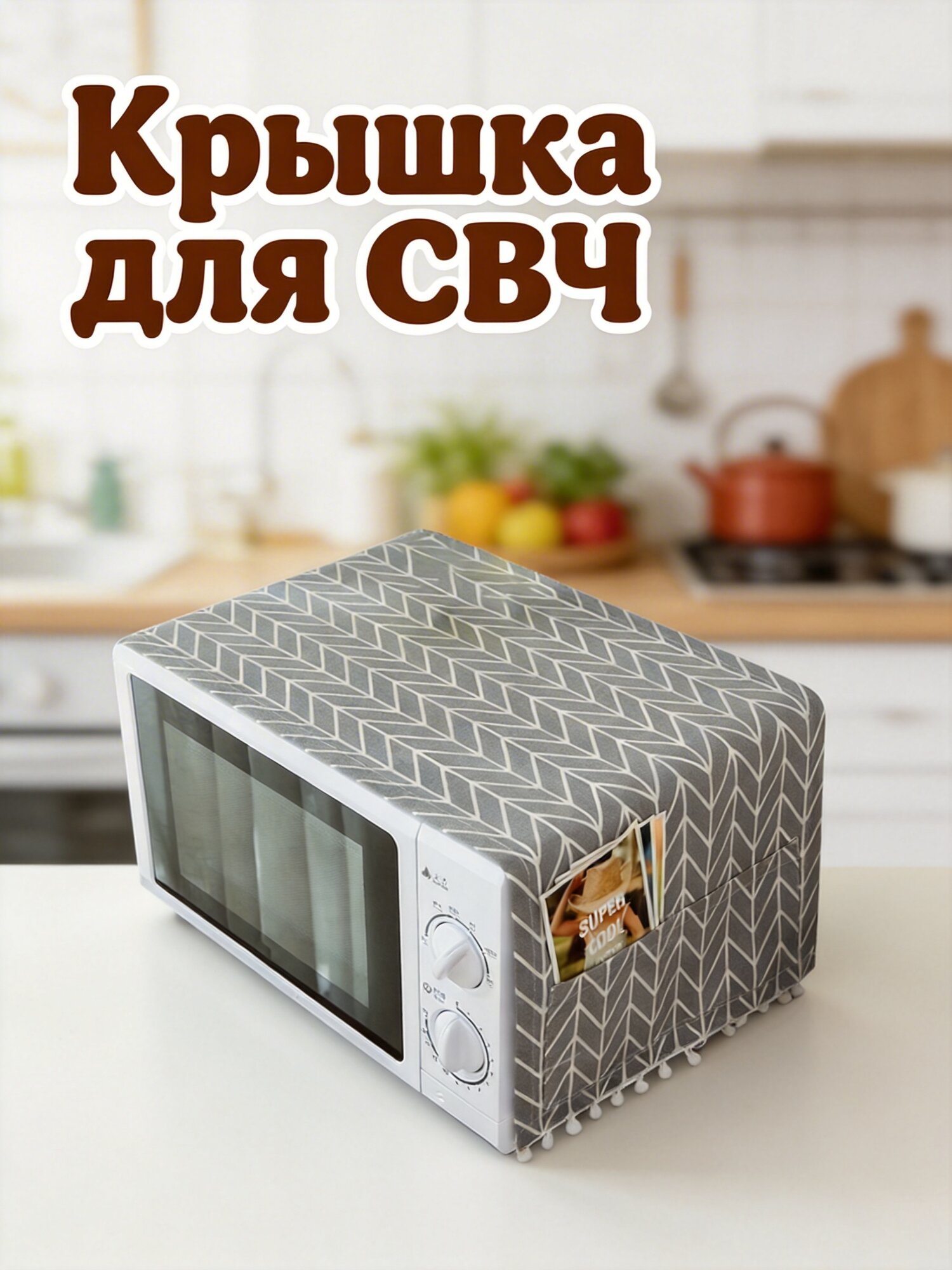 Защитный Чехол Для Микроволновки Из Хлопка Стильный Декор Винтажный Дизайн 30x90 Cm Серый